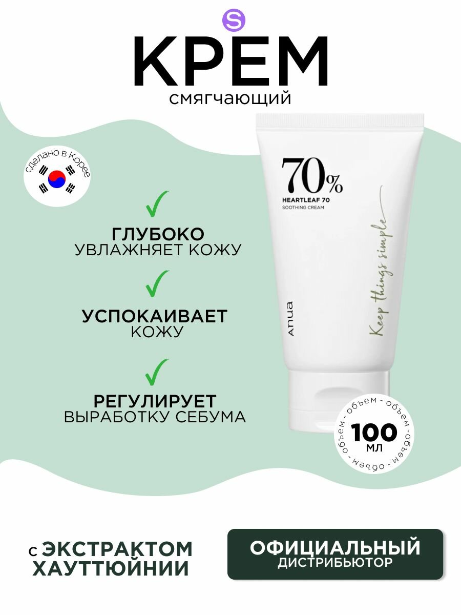Anua успокаивающий крем с хауттюйнией Heartleaf 70% Soothing Cream, 100 мл