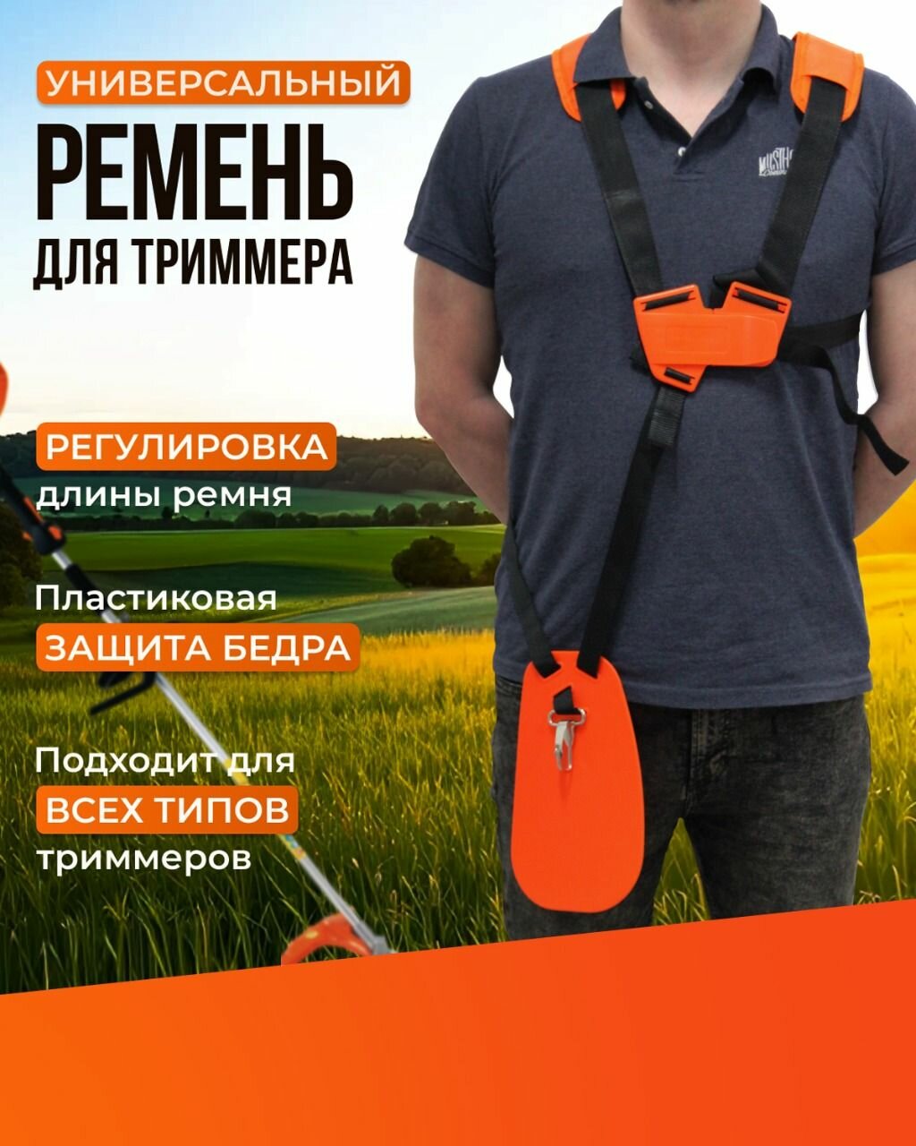 Ремень для триммера ранцевый на 2 плеча, с защитой бедра, LiteWerk