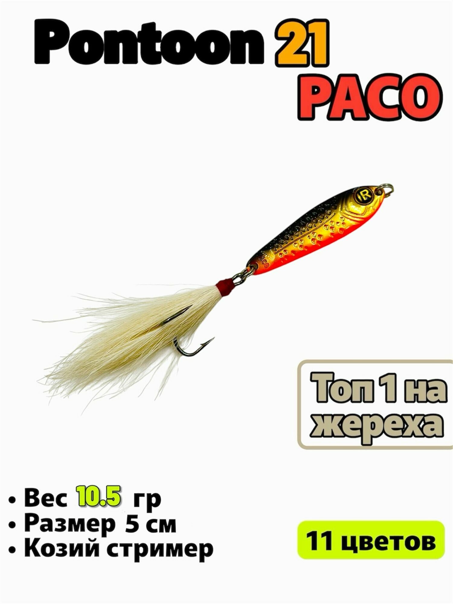 Блесна колеблющаяся Pontoon21 PACO,50мм,10.5 гр- G46-000 iron