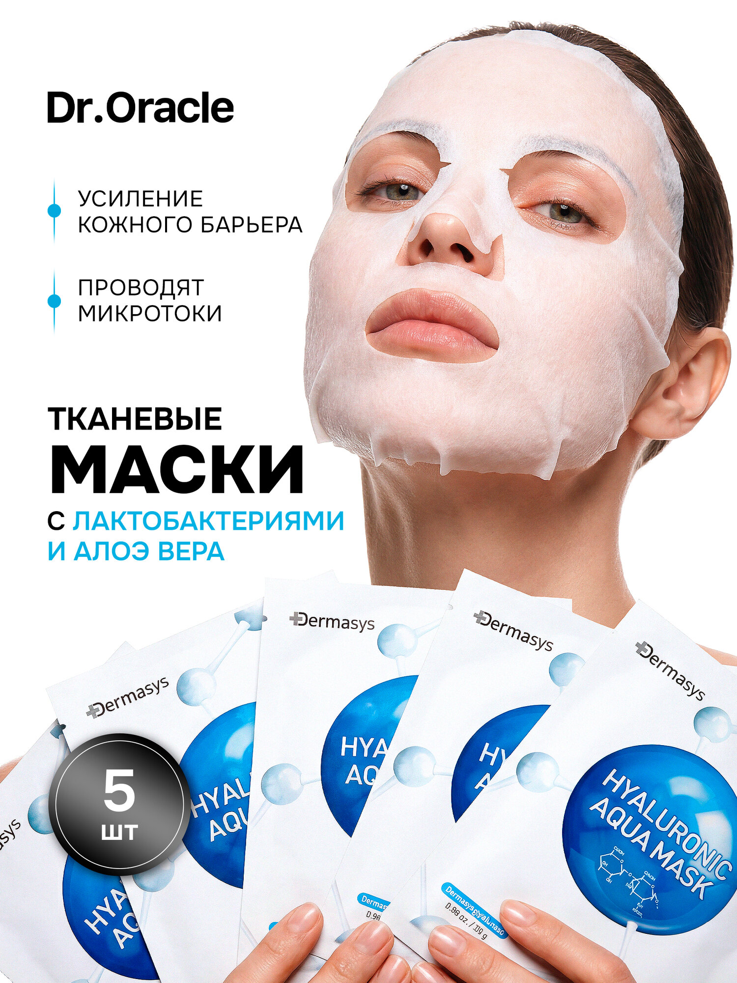 Dr.Oracle Маски для лица тканевые набор, набор масок для лица увлажняющих с гиалуроновой кислотой 5 шт, Корея