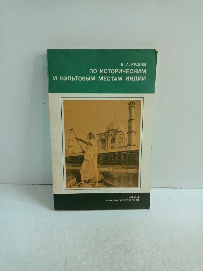 По историческим и культовым местам Индии