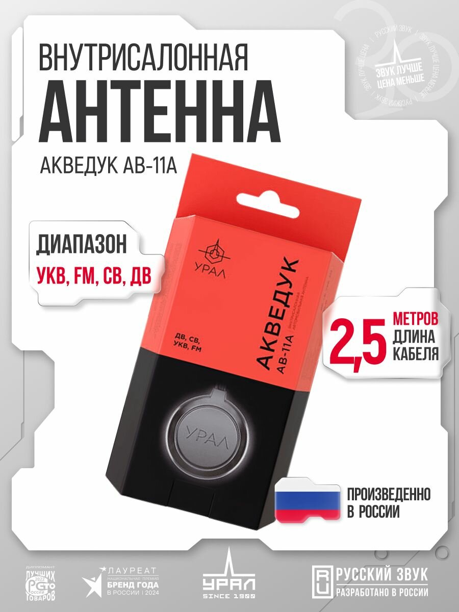Антенна урал акведук АВ-11 А