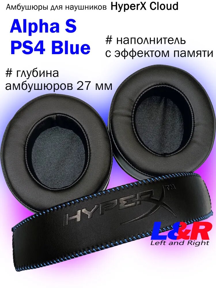 Амбушюры (глубина 27 мм) + оголовье HyperX Cloud Alpha S, PS4 Blue, с эффектом памяти + 2 поролоновые подкладки