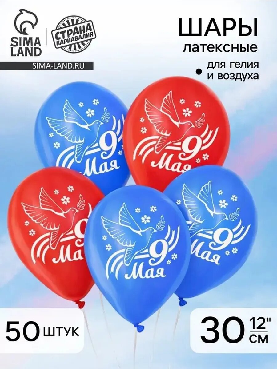 Набор латексных шаров 12" «9 Мая» — голубь, 50 шт.