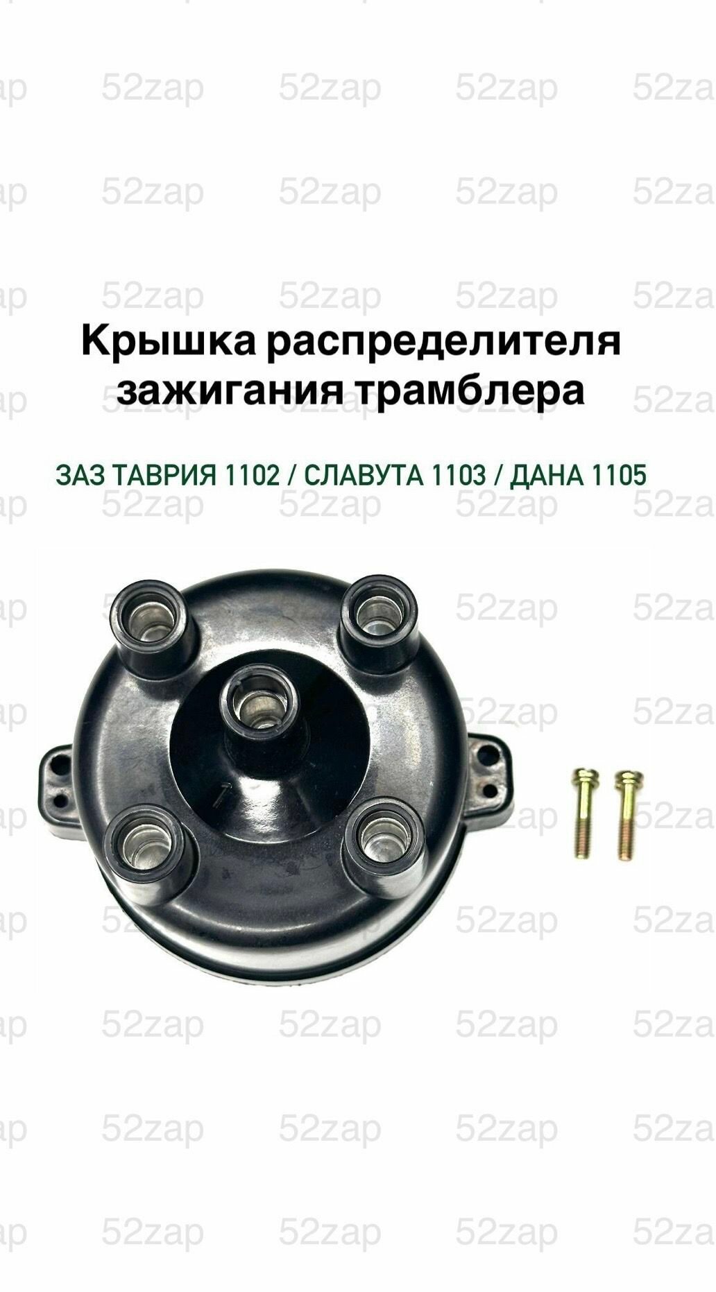 Крышка распределителя зажигания трамблера Заз Таврия 1102 Славута 1103 Дана 1105