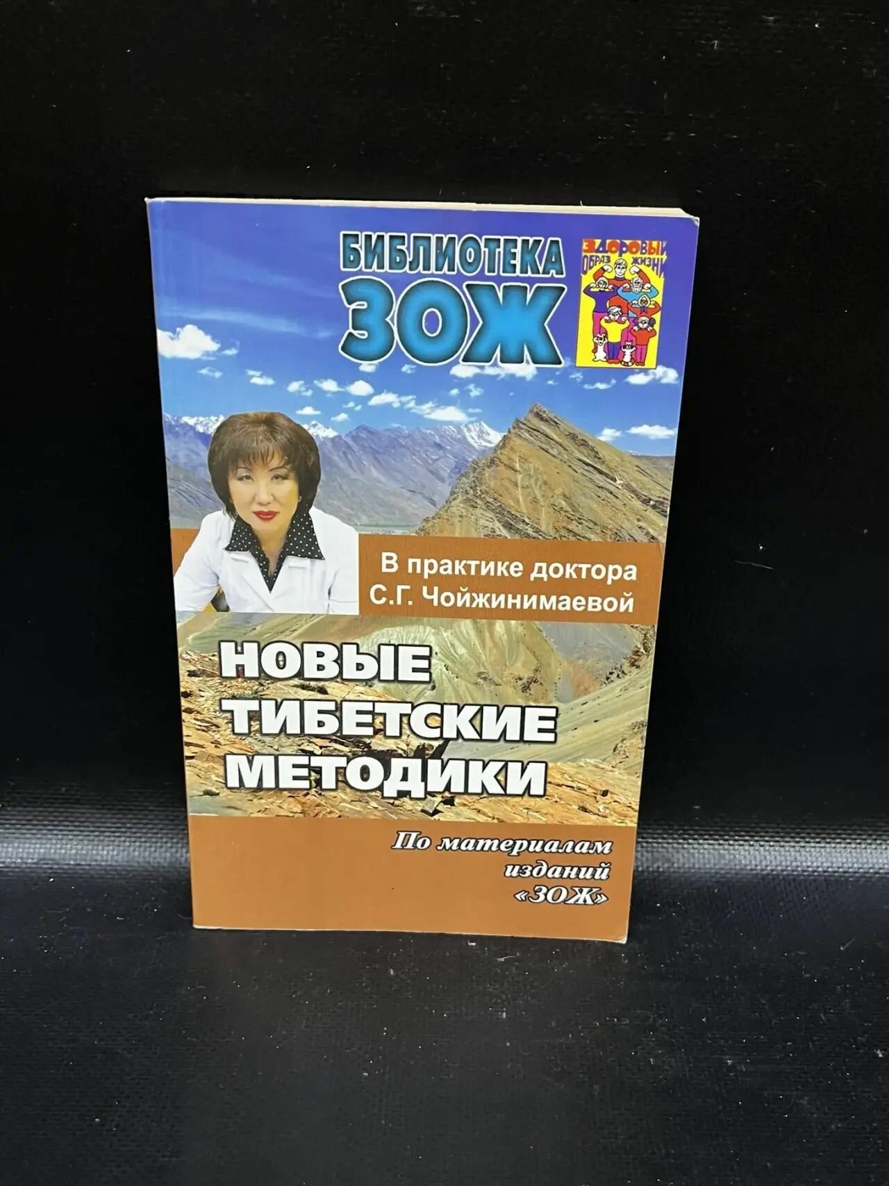Новые тибетские методики в практике доктора С. Г. Чойжинимаевой