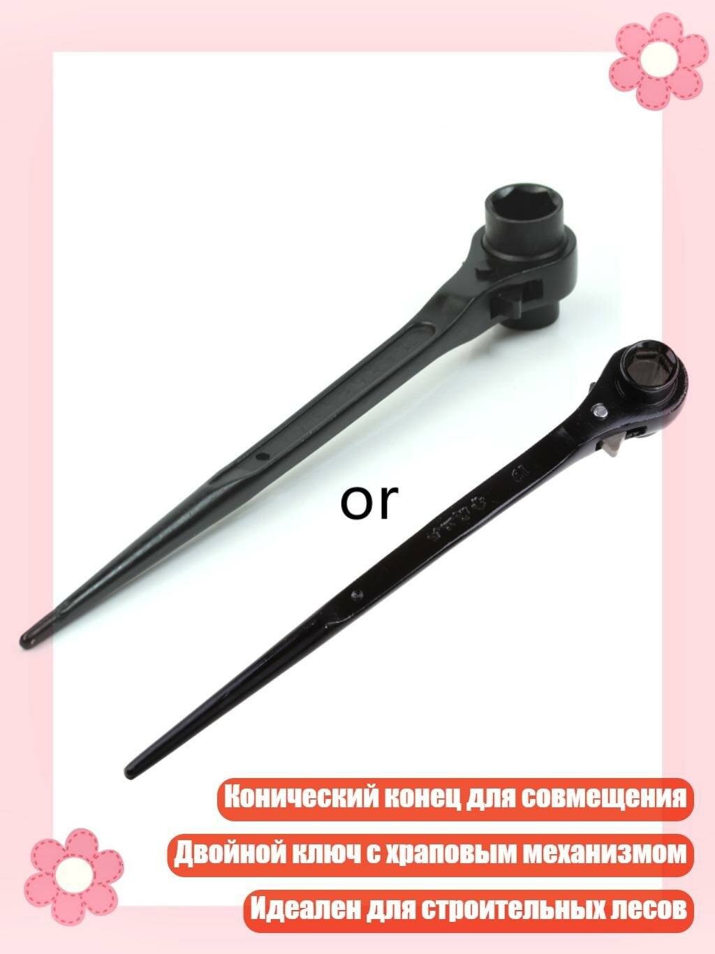 Трещотковый гаечный ключ для лесов