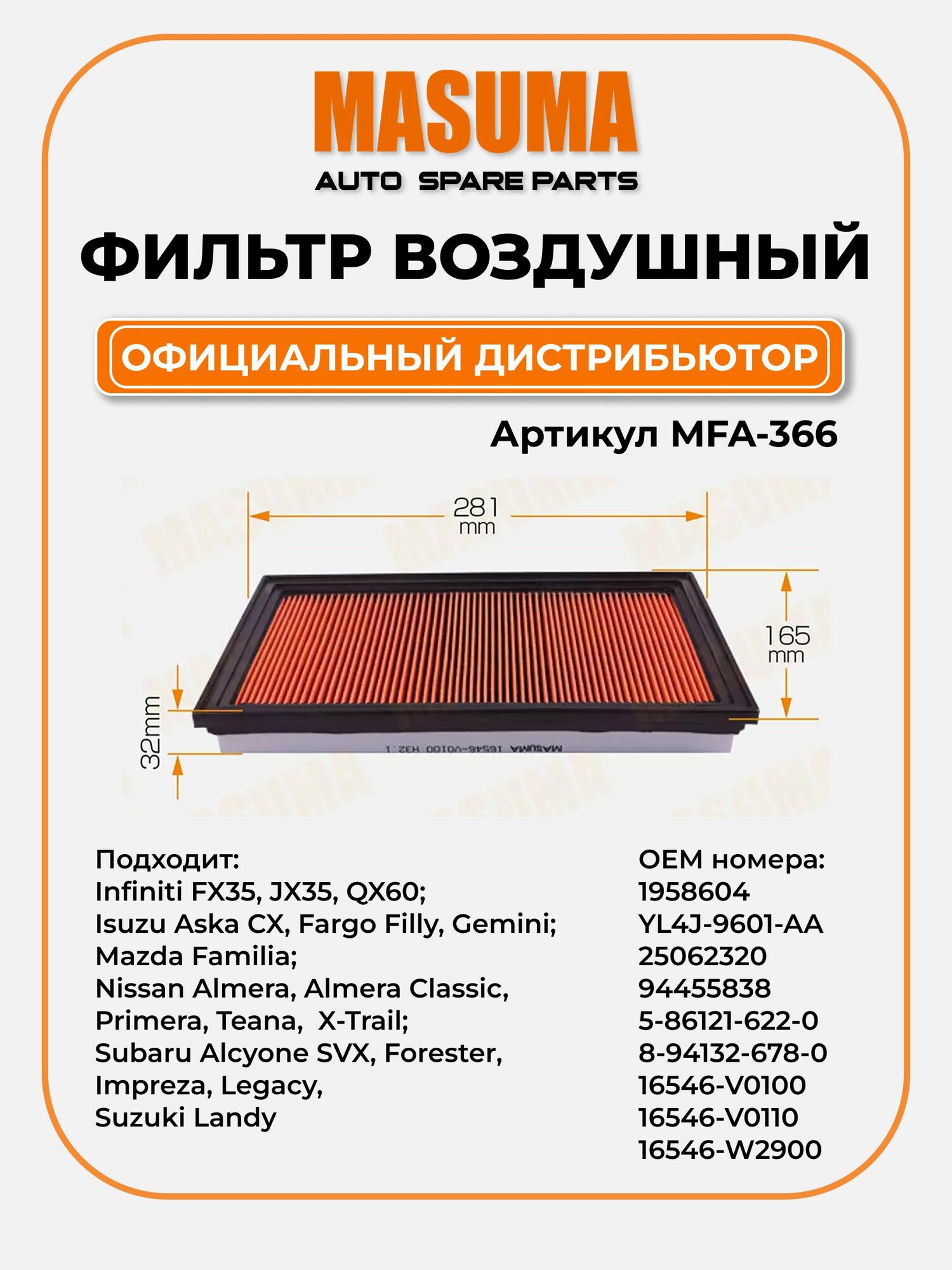 Фильтр воздушный Masuma MFA-366 для Nissan Almera, Primera, Maxima, X-Trail