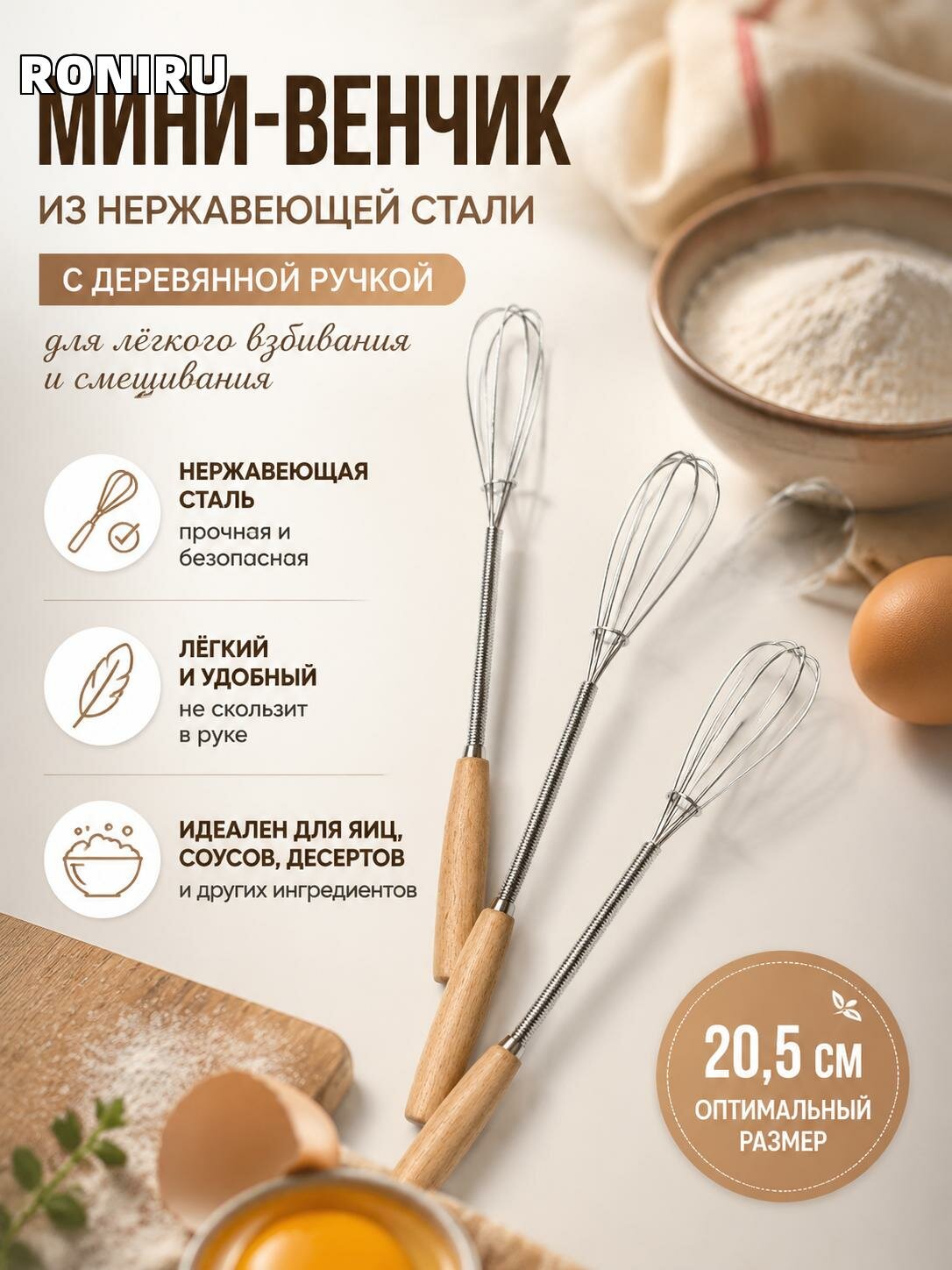 Мини-венчик из нержавеющей стали 20,5 см с деревянной ручкой для взбивания яиц и смешивания ингредиентов на кухне
