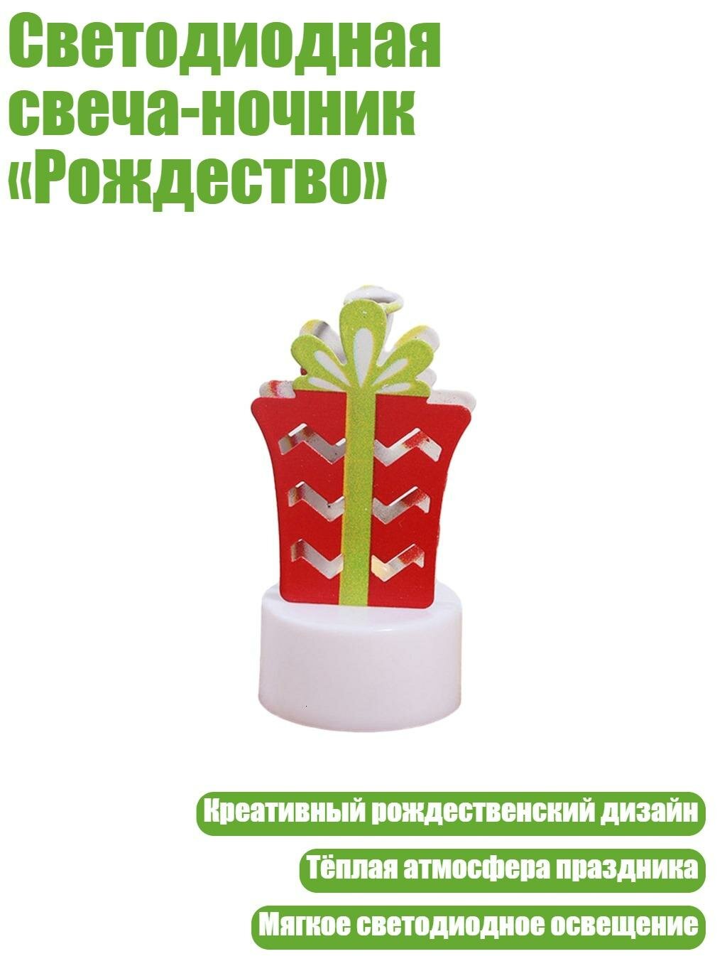 Светодиодная свеча-ночник «Рождество», B