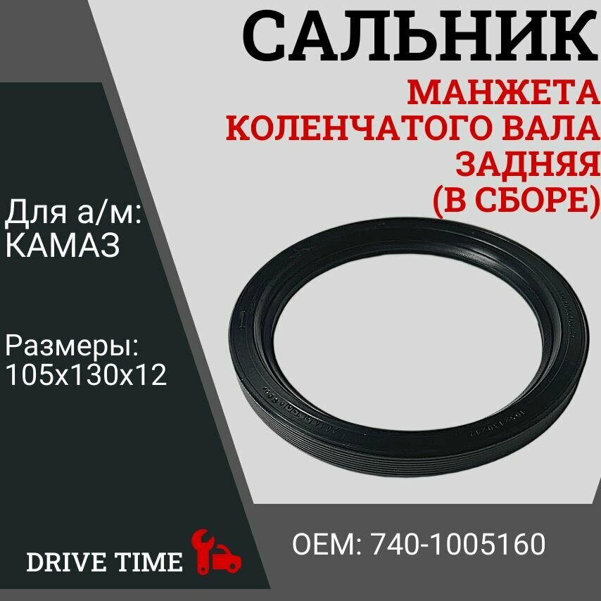 Задний сальник (манжета) коленчатого вала для двигателей КамАЗ серии 740, а также для некоторых моделей ГАЗ и ЗИЛ.