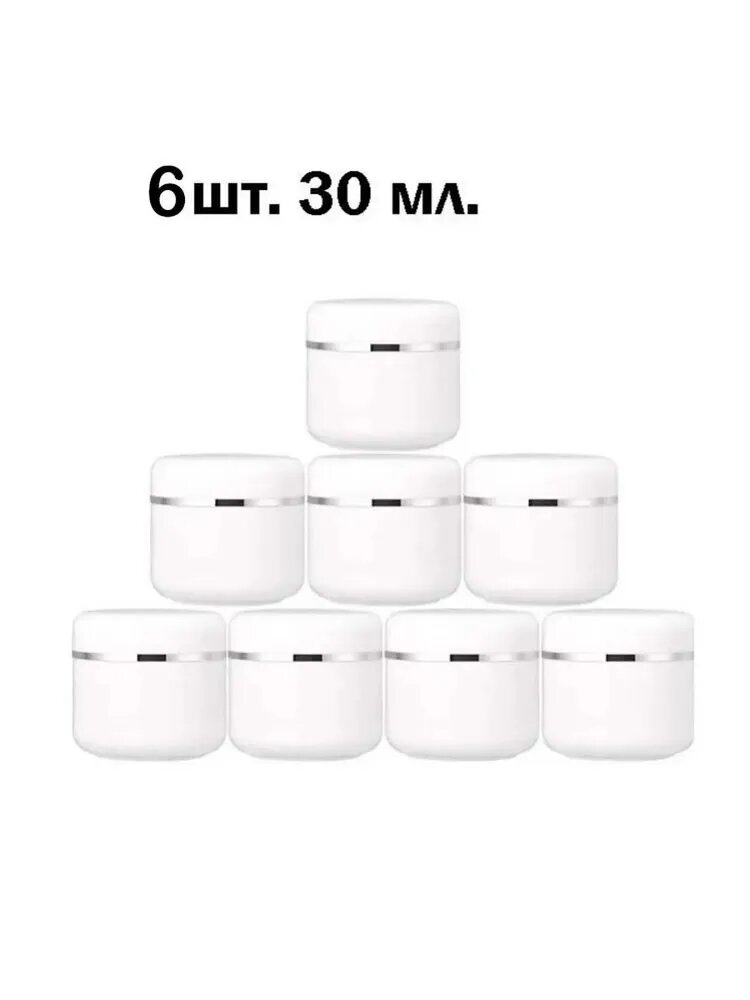 Баночки для косметики: 6 шт. по 30 мл, бел/сер