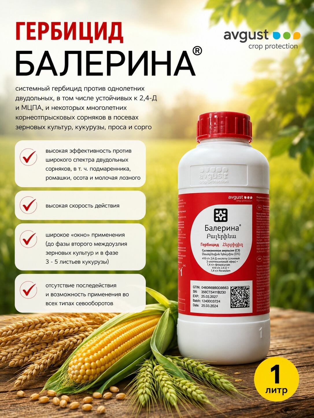 Балерина, СЭ, Гербицид избирательного действия, 1л