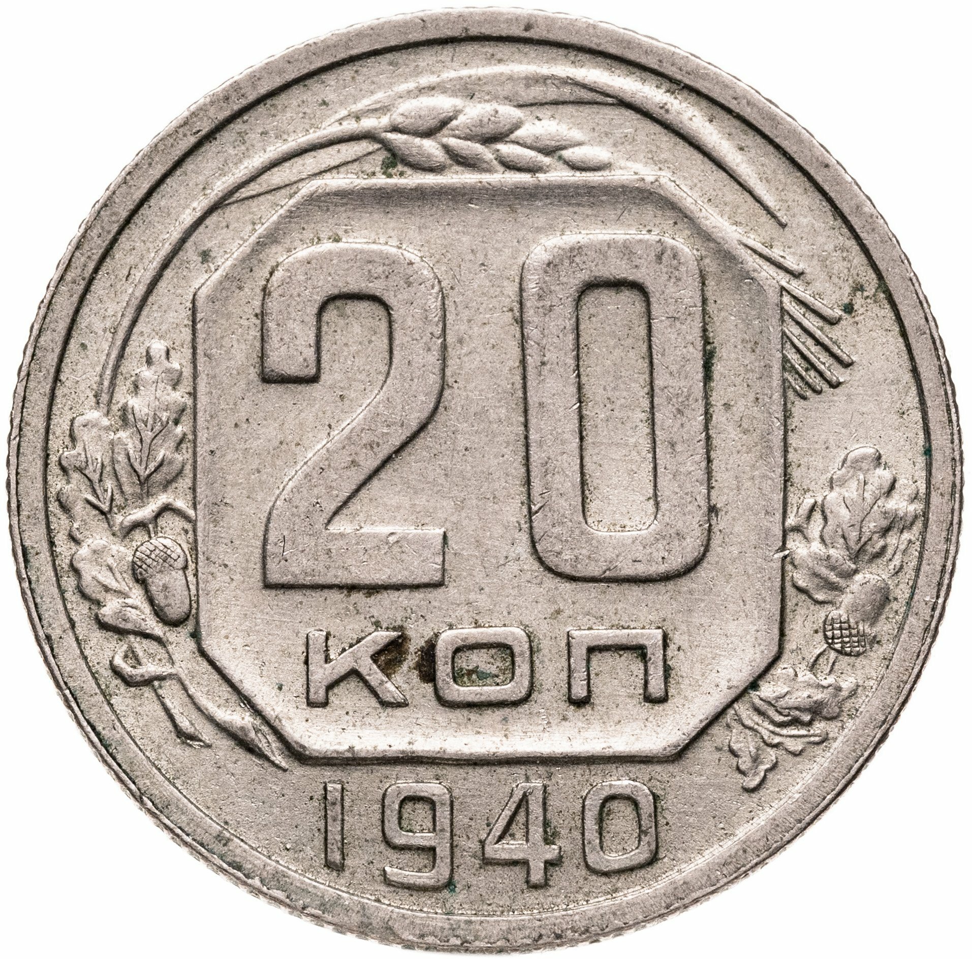 20 копеек 1940, Мельхиор медь-никель, в сохранности XF