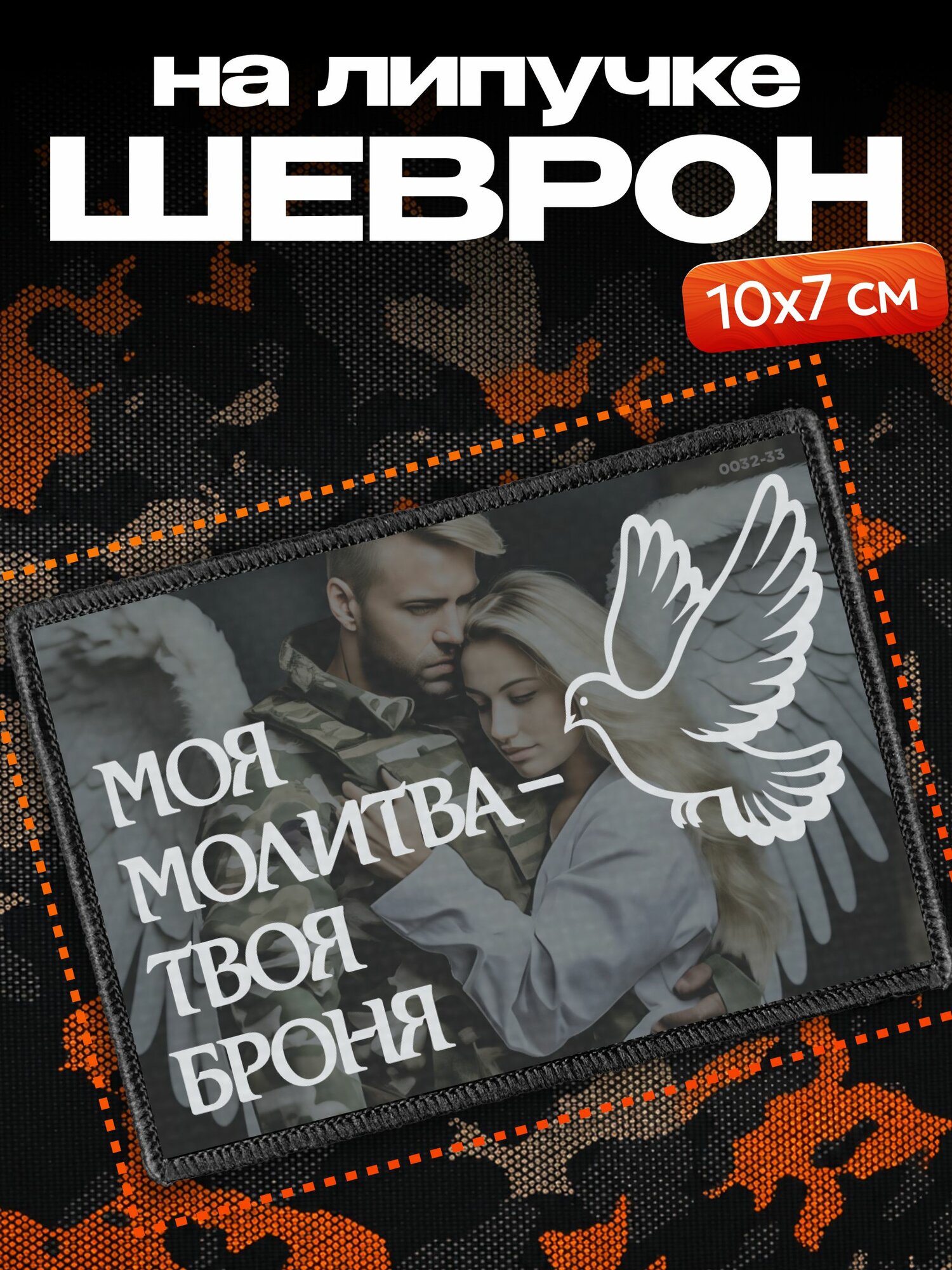 Шеврон на липучке Моя молитва твоя броня