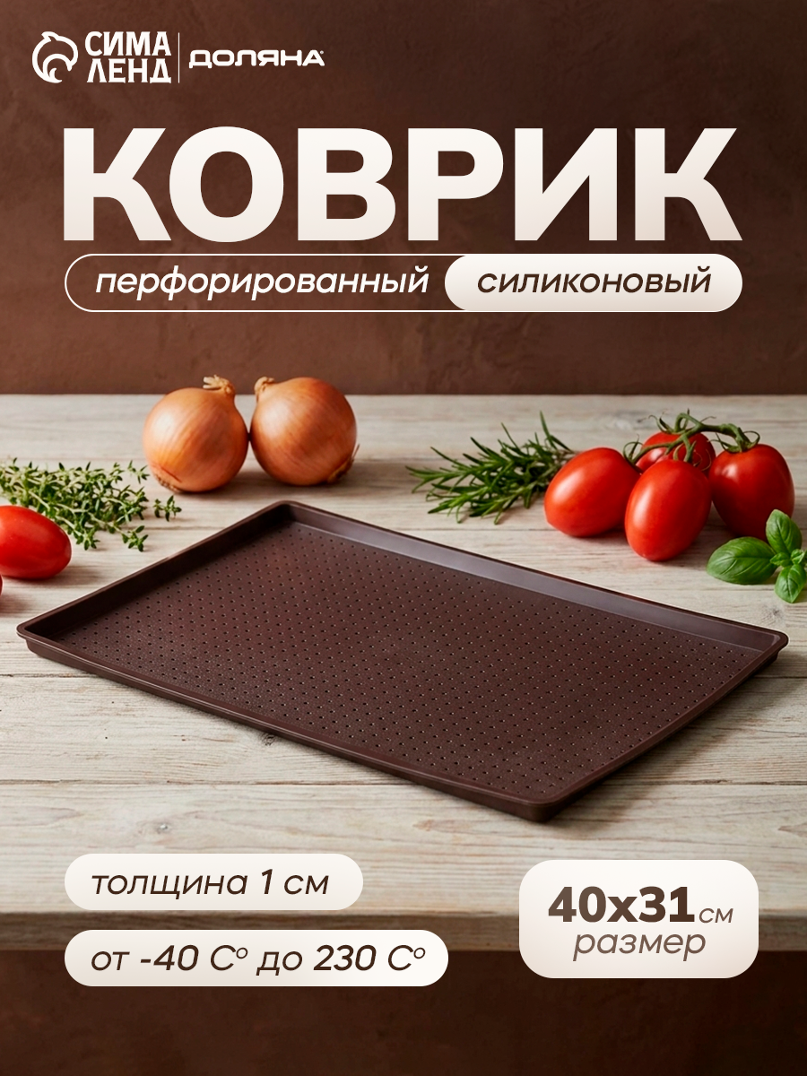 Коврик силиконовый перфорированный прямоугольный, противень для духовки 40х31х1 см