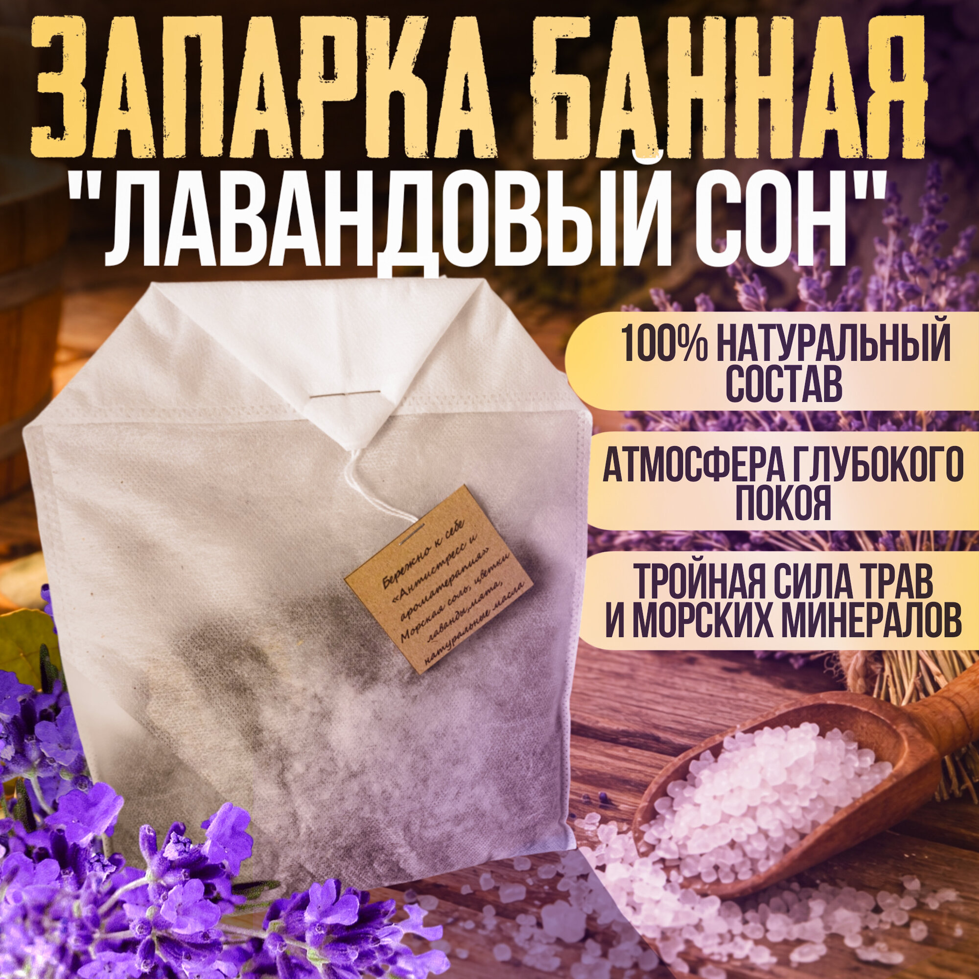 Запарка для бани "Лавандовый сон" в фильтр-пакетах, SPA набор для ароматного парения и водных процедур