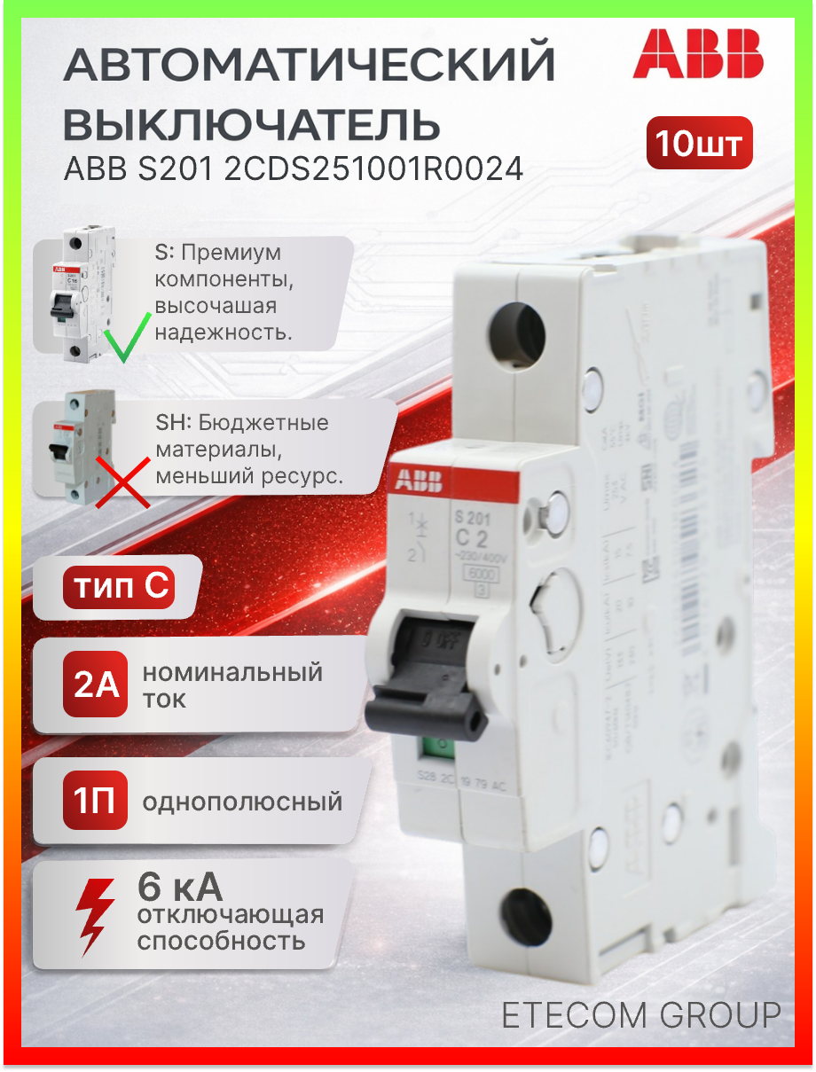Автоматический выключатель 1P (1П) 2А тип C 6кА S201 ABB 2CDS251001R0024 10шт