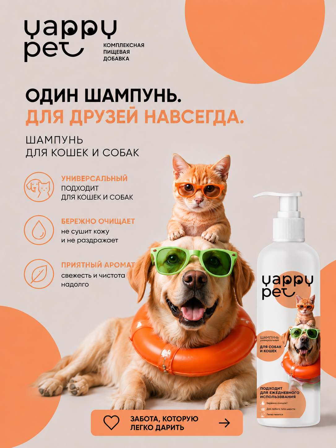 Шампунь универсальный для кошек и собак Yappy Pet с дозатором, 500 мл