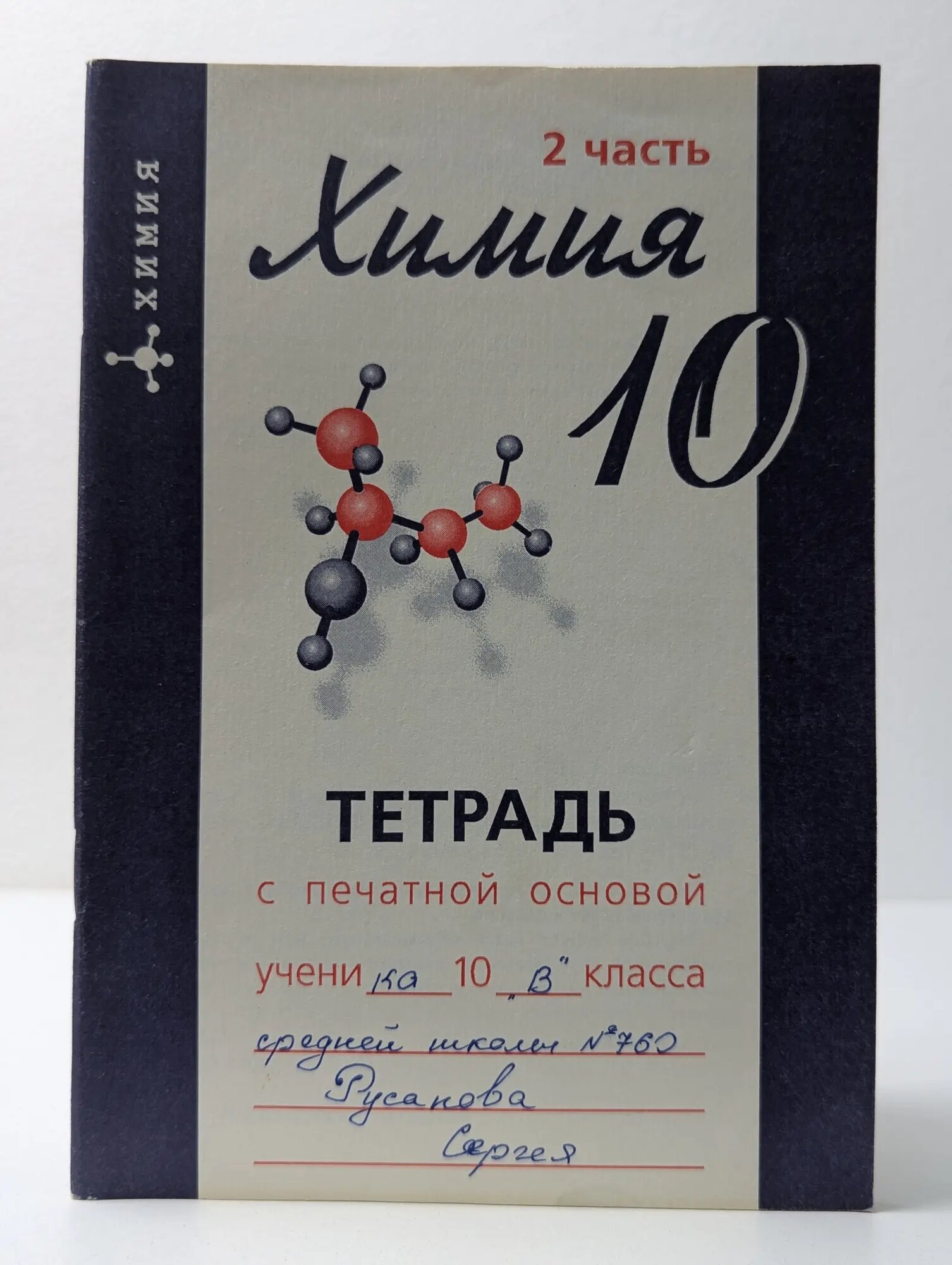 Органическая химия. 10 класс. Часть 2. Тетрадь с печатной основой Гаврилова Людмила Ивановна 1999