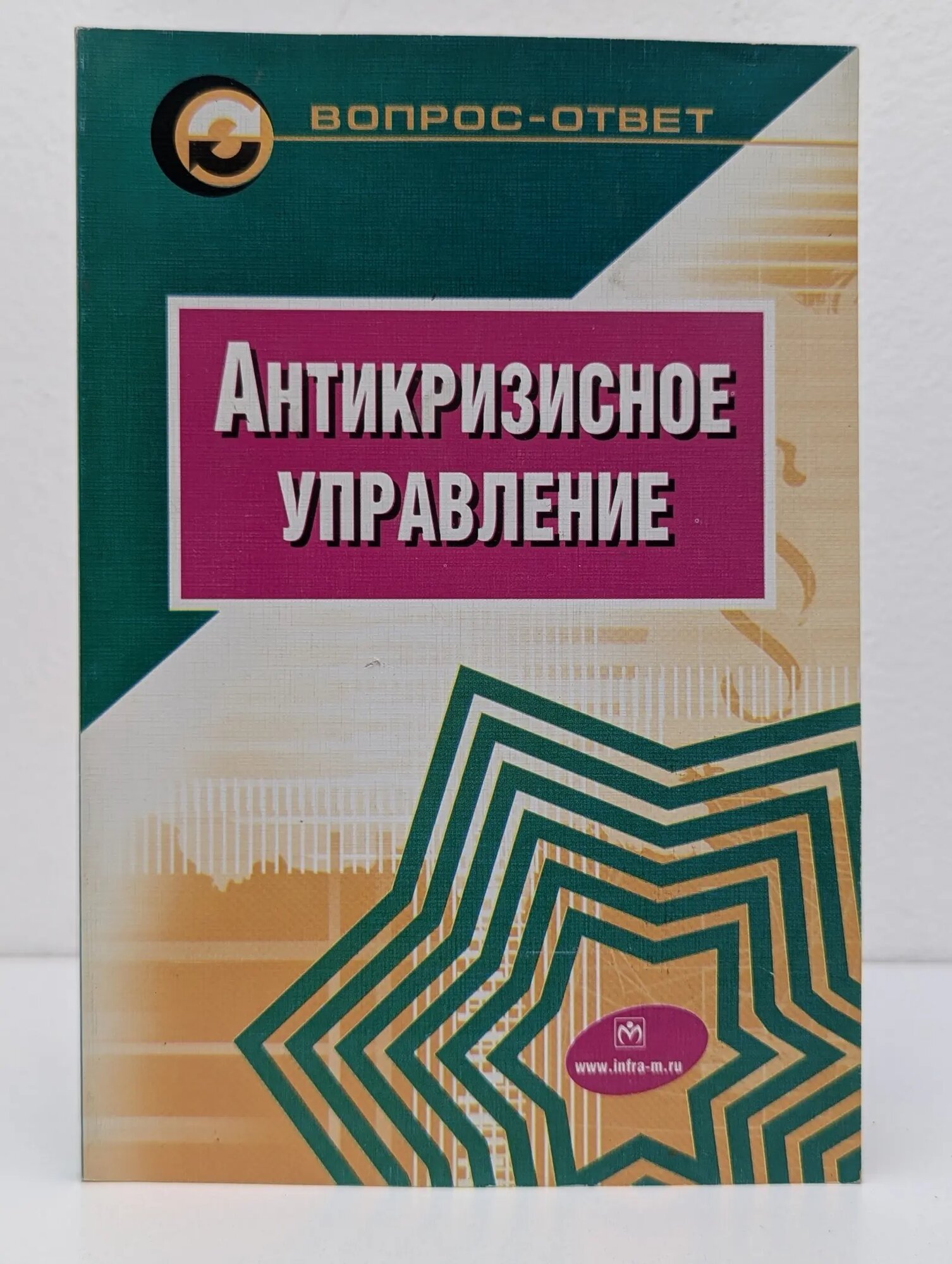 Вопрос-ответ. Антикризисное управление Коротков Эдуард Михайлович (ред.) 2008