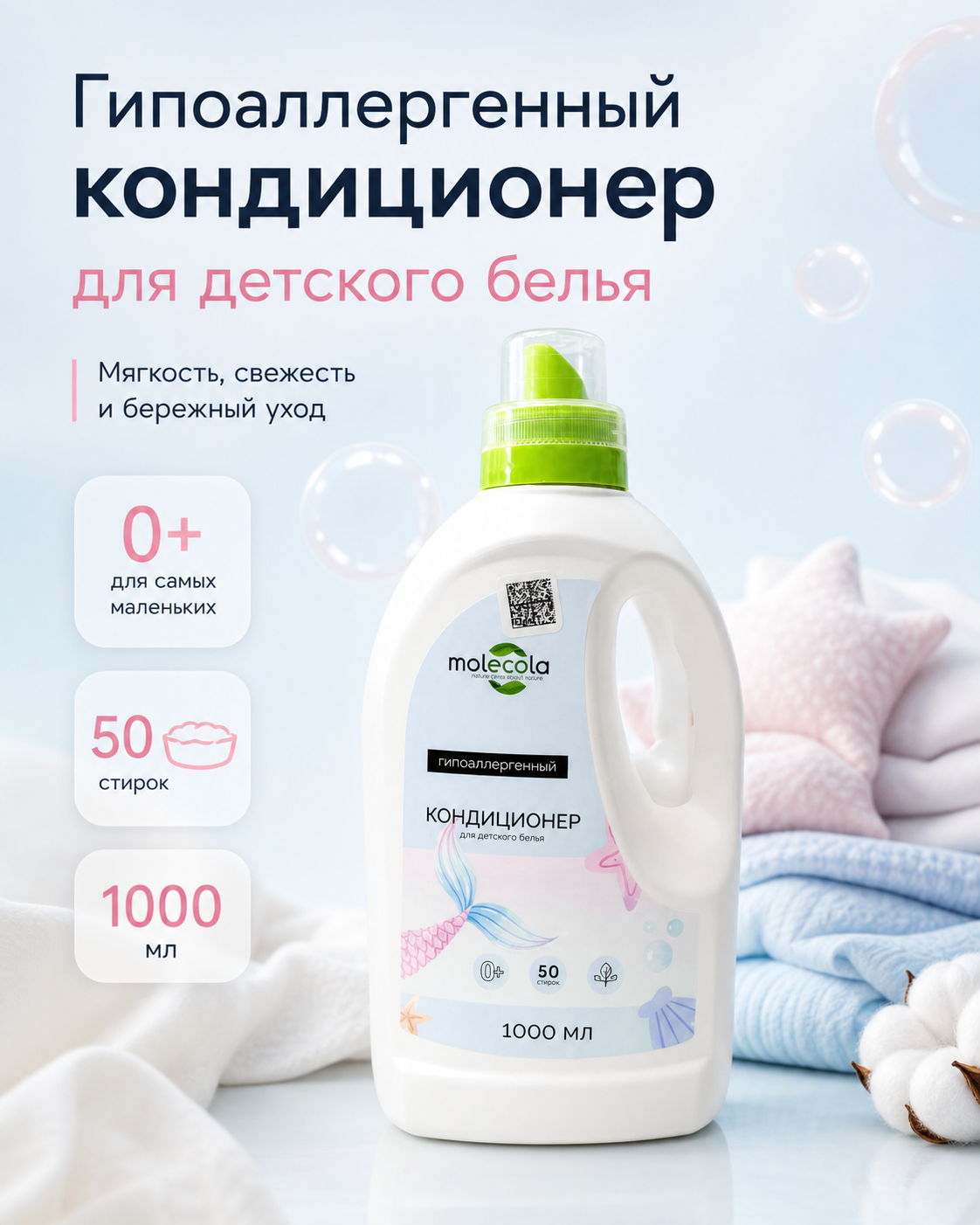 Кондиционер для детского белья "Molecola" без отдушки, 1 литр