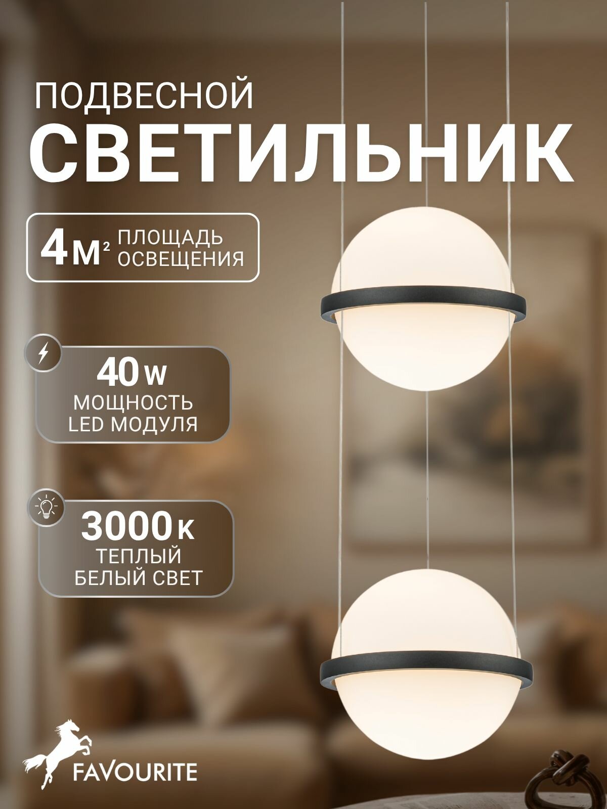 Подвесной светильник светодиодный с регулировкой высоты Favourite 4502-2P мощностью LEDx20W, 2500LM, 3000K