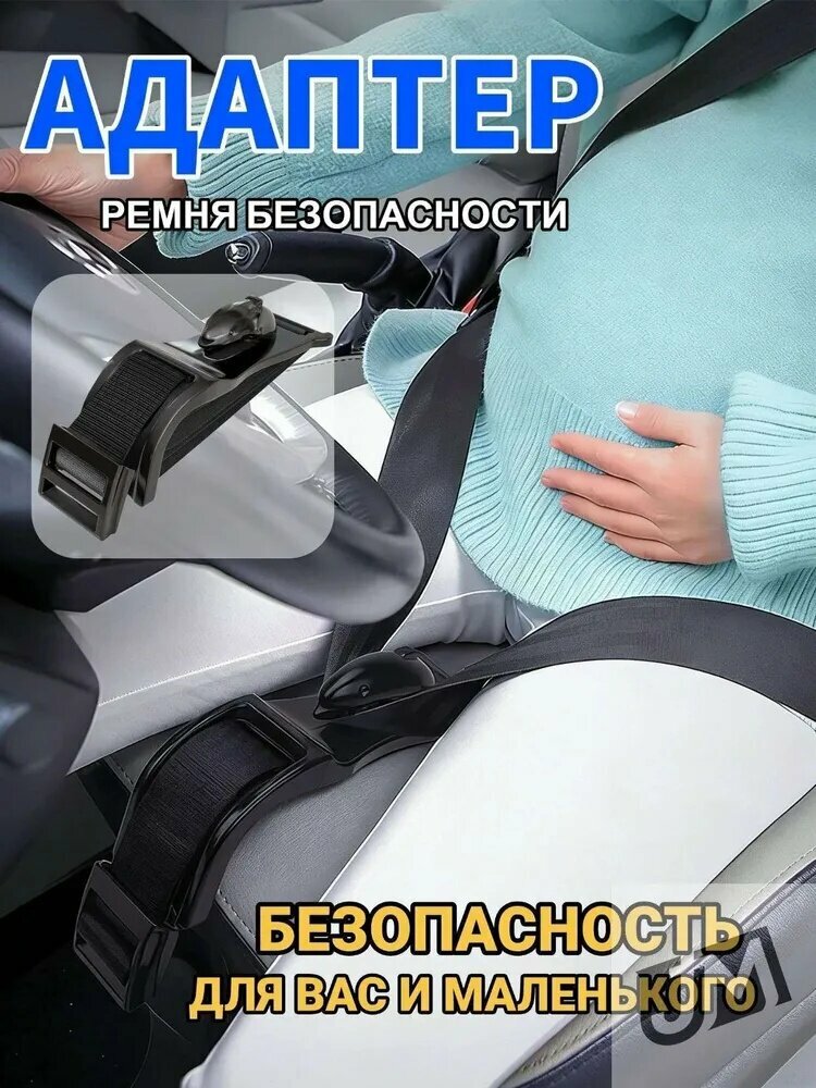 Аксессуары для ремней безопасности, подходящие для беременных женщин
