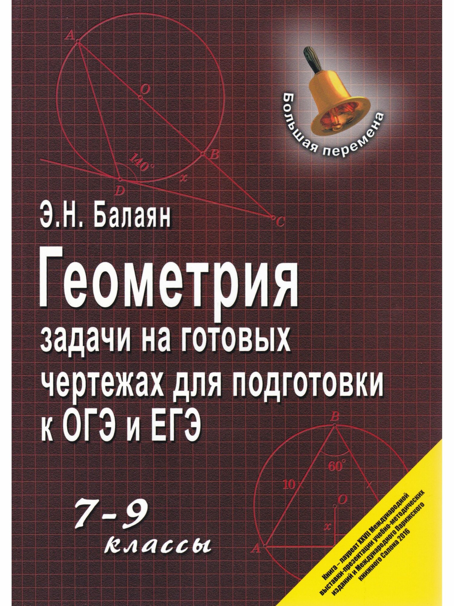 Геометрия. 7-9 классы. Задачи на готовых чертежах для подготовки к ОГЭ и ЕГЭ