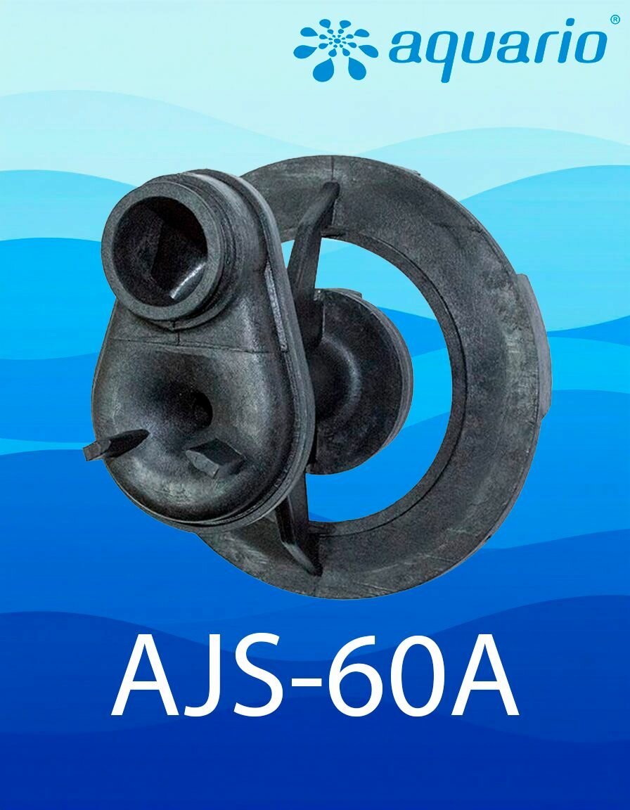 Эжектор для насоса Aquario AJS-60A (арт. 8186)