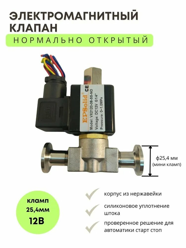 Электромагнитный клапан нержавейка нормально открытый 12В кламп