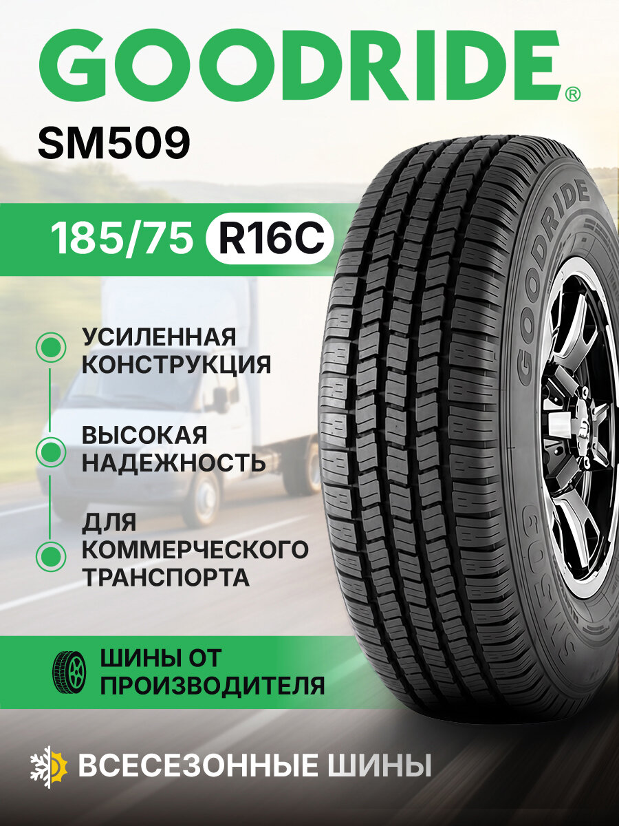 Всесезонные шины GoodRide SM509, для коммерческого транспорта, 185/75, R16C