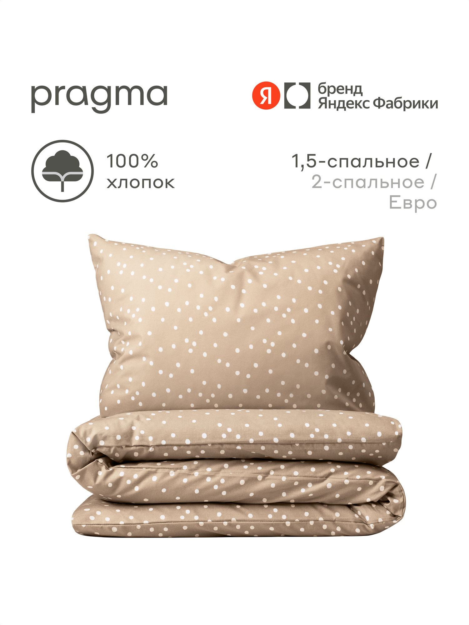 Комплект постельного белья с простынёй Pragma Potso 1,5 спальный, песочно-бежевый