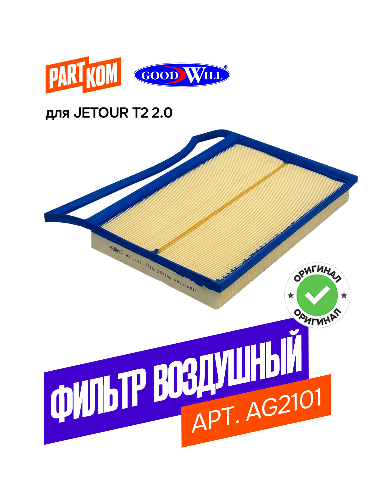 Фильтр воздушный для а/м JETOUR T2 Goodwill AG2101