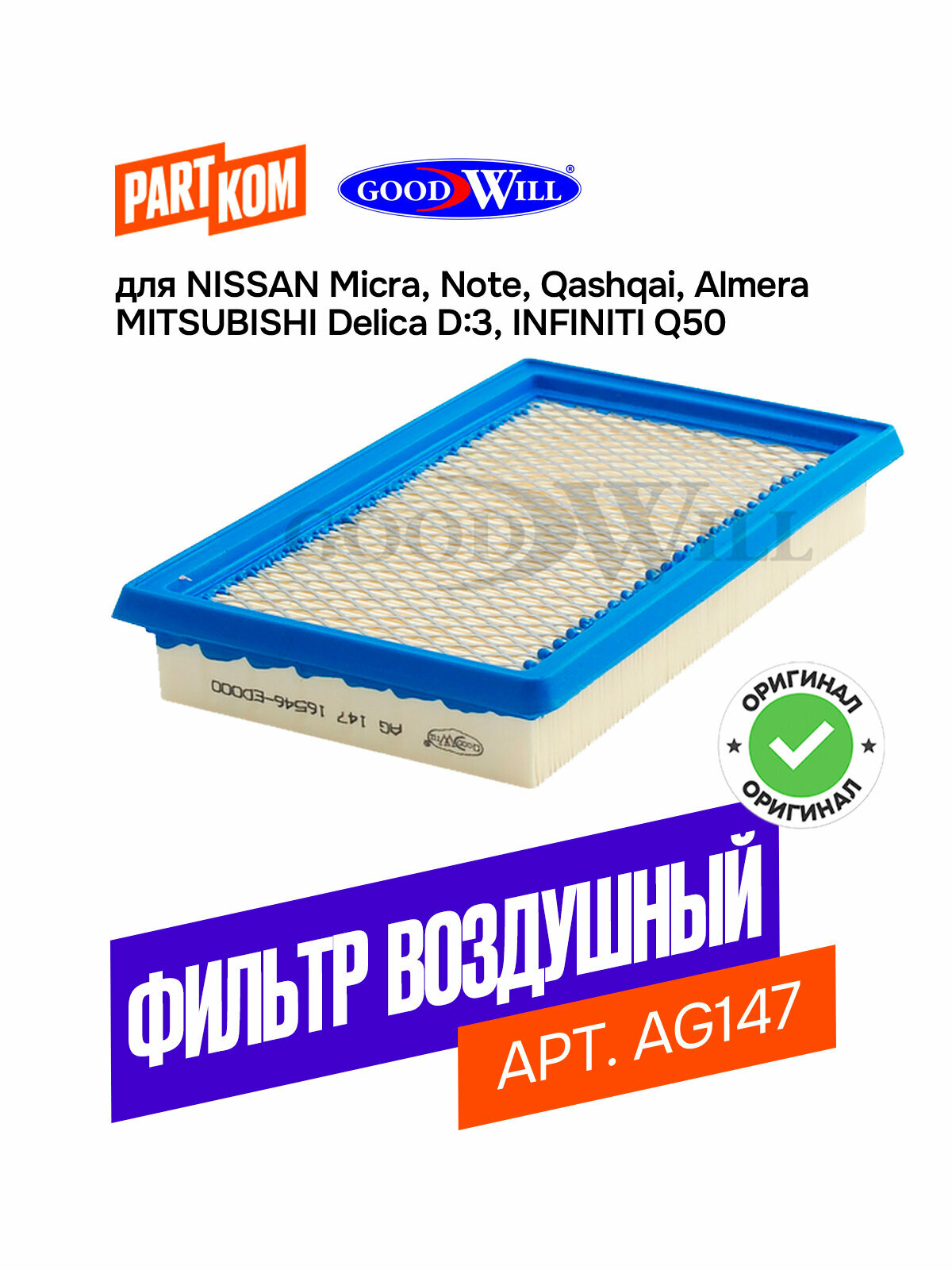 Фильтр воздушный Goodwill AG147 для INFINITI Q50, NISSAN Qashqai, MITSUBISHI Delica / Инфинити кю50, Ниссан Кашкай, Мицубиси Делика
