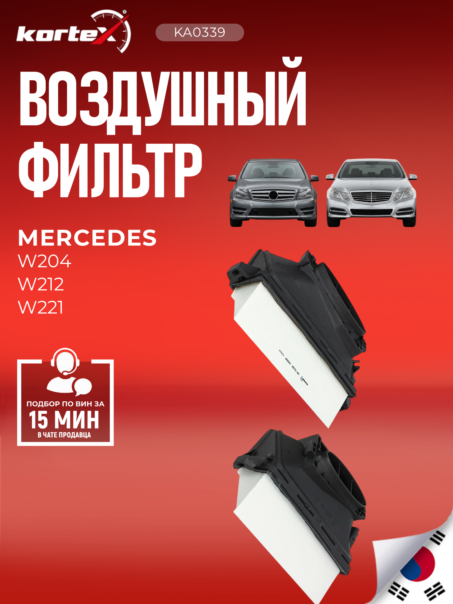 Фильтр воздушный Kortex для MERCEDES BENZ W204, W212, W221 (комплект 2шт)