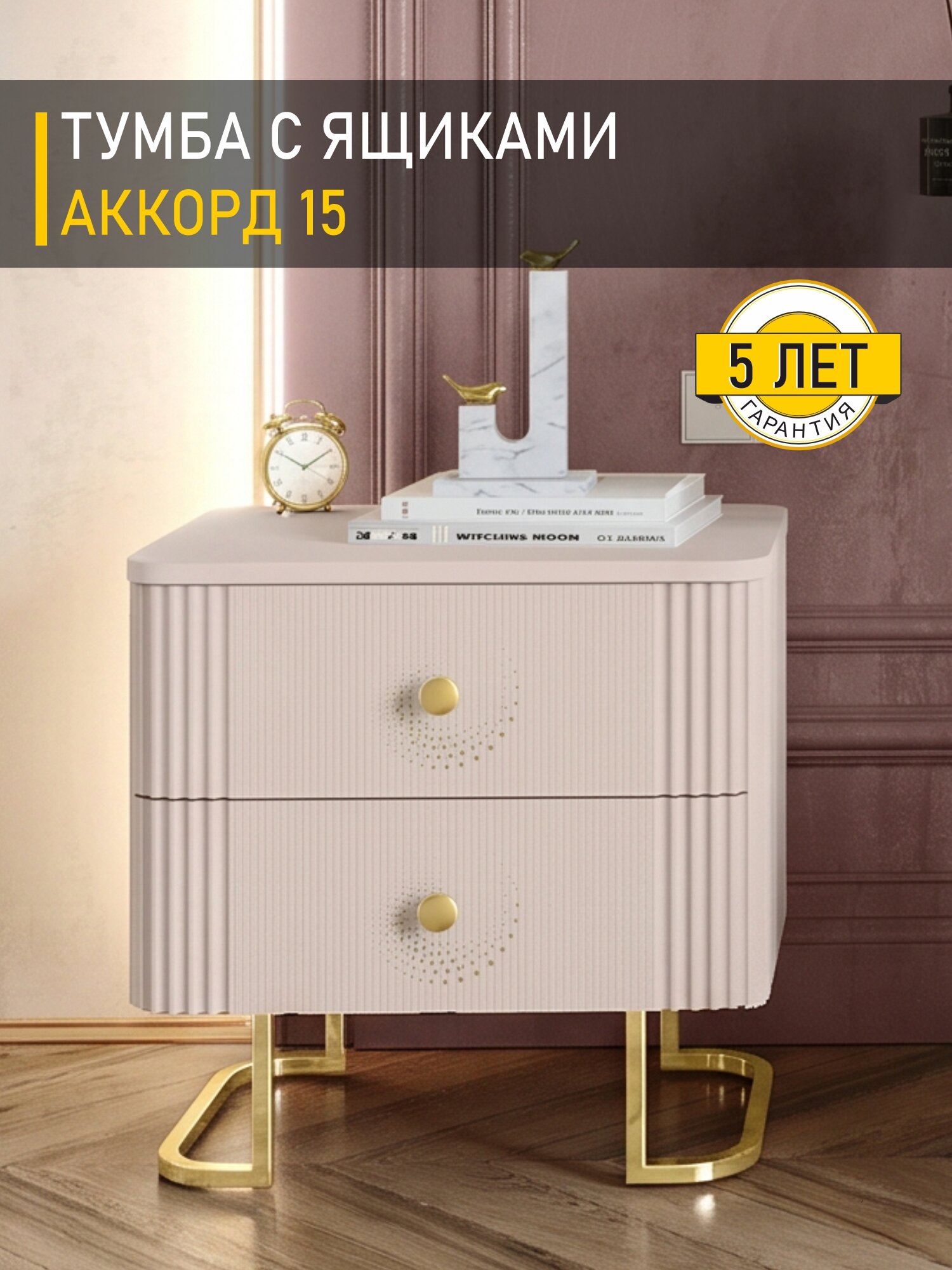 Тумба прикроватная Аккорд 15 (02) Кашемир/Золото, 50х36х49 см, с 2 ящиками