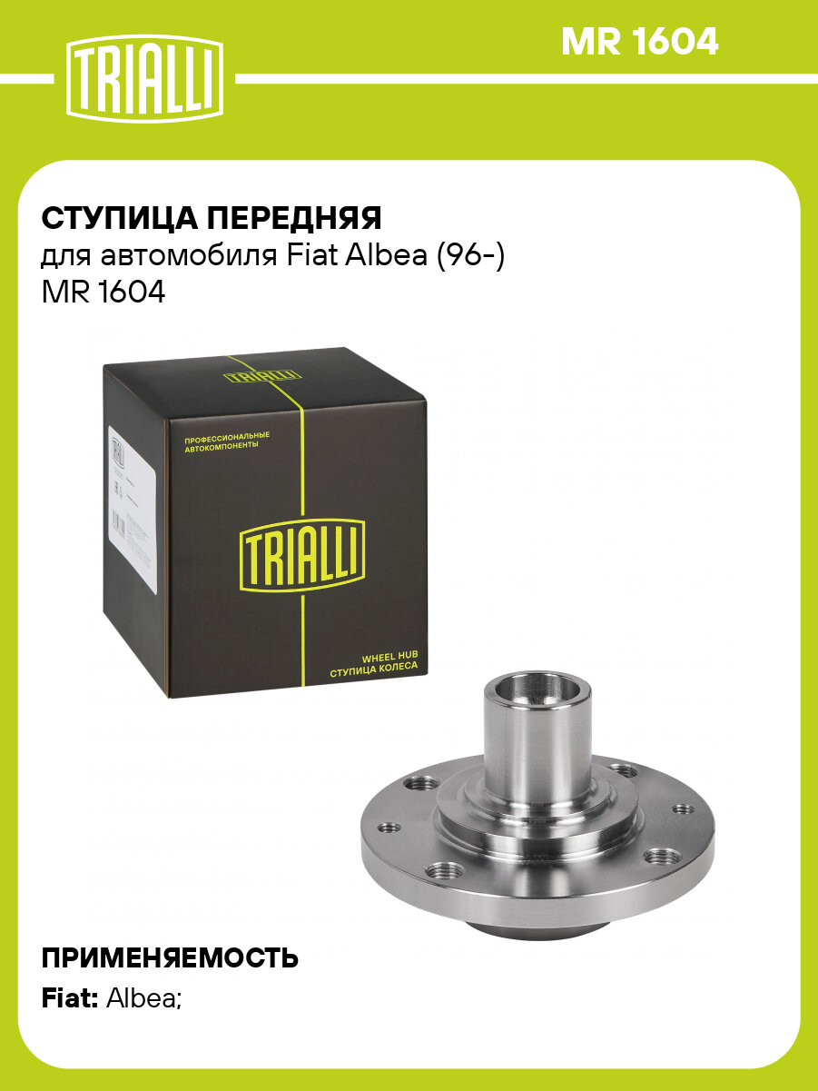 Ступица передняя для автомобиля Fiat Albea (96-) MR 1604 TRIALLI