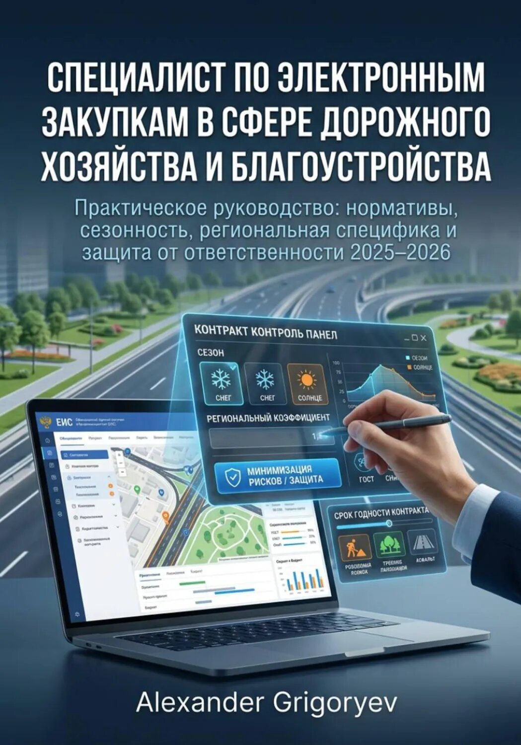 Специалист по электронным закупкам в сфере дорожного хозяйства и благоустройства [Цифровая книга]