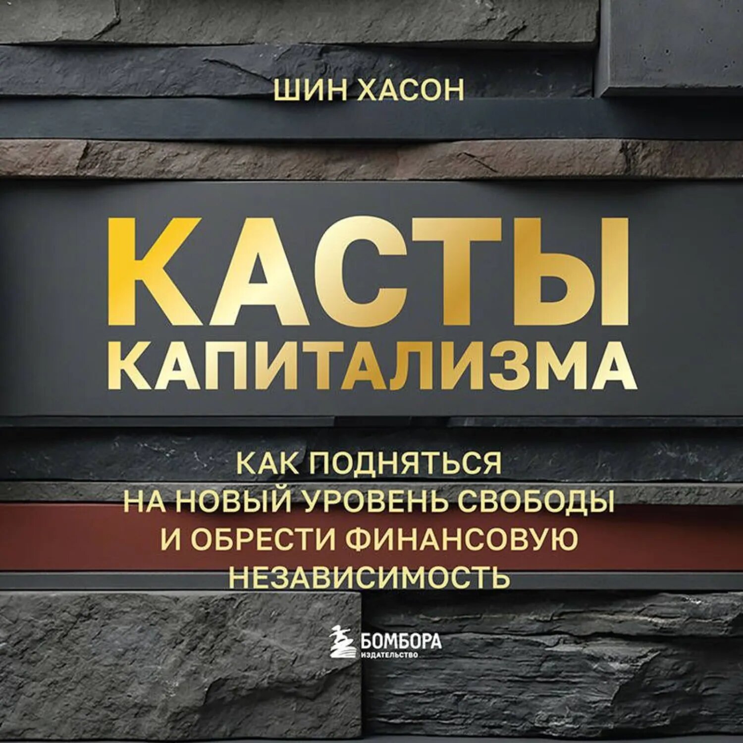 Касты капитализма. Как подняться на новой уровень свободы и обрести финансовую независимость [Аудиокнига]