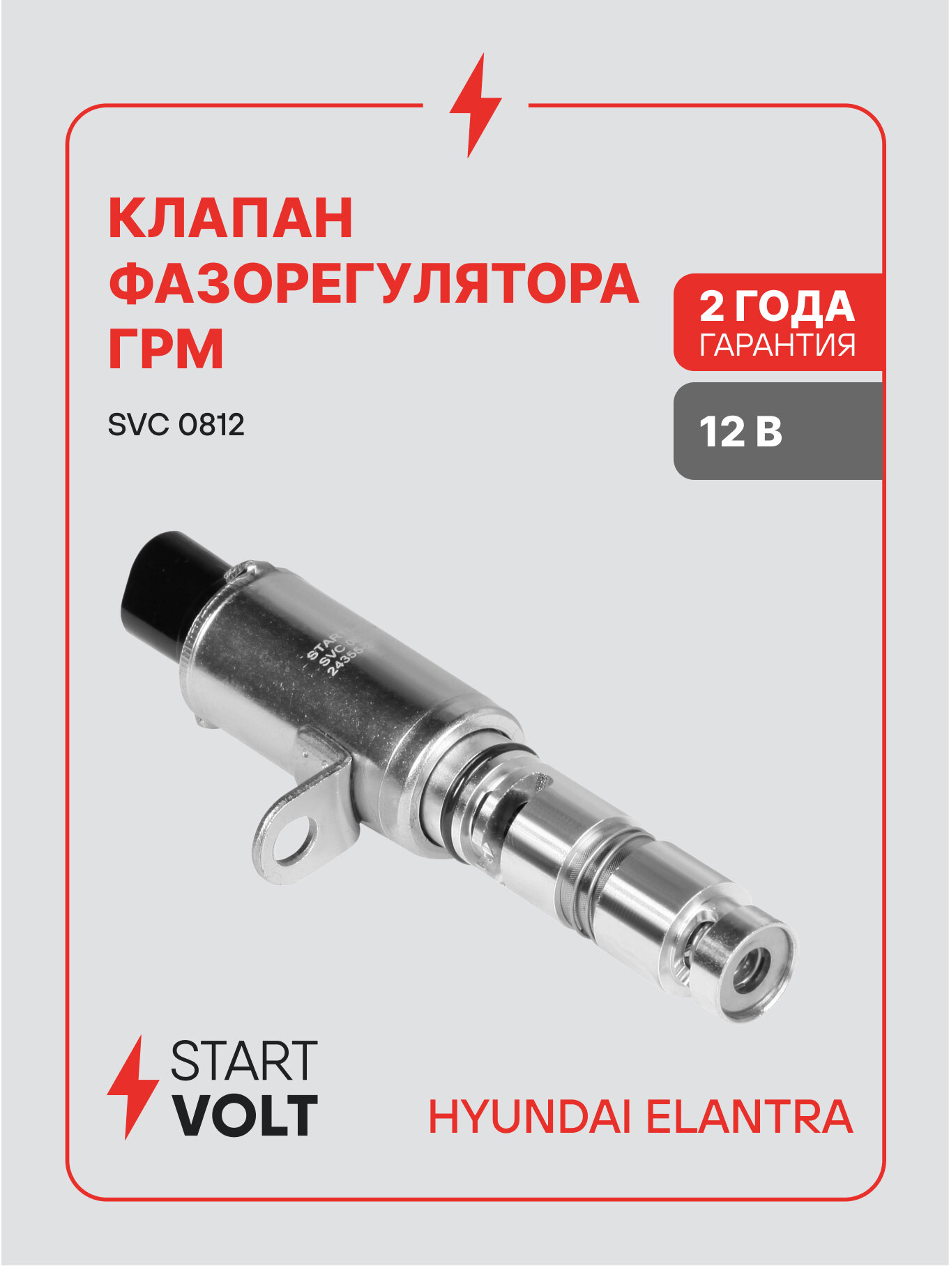Клапан электромагнитный регулировки фаз ГРМ для автомобилей Hyundai Elantra (10-) 1.8i впускной SVC 0812 StartVolt