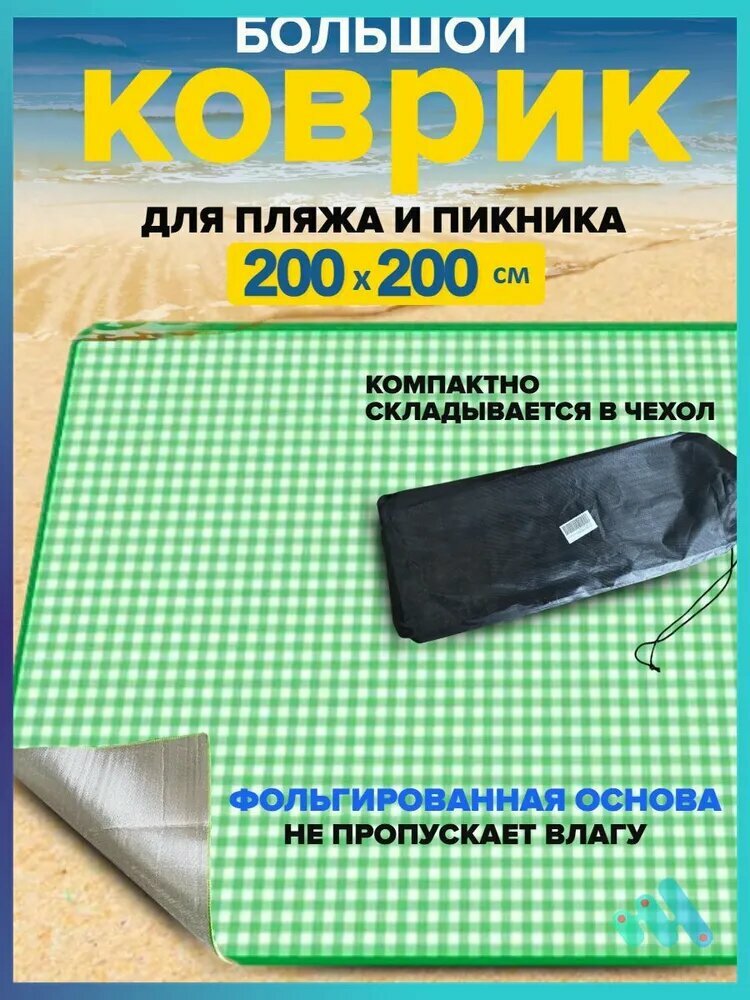 Плед коврик пляжный , 200 см х 200 см