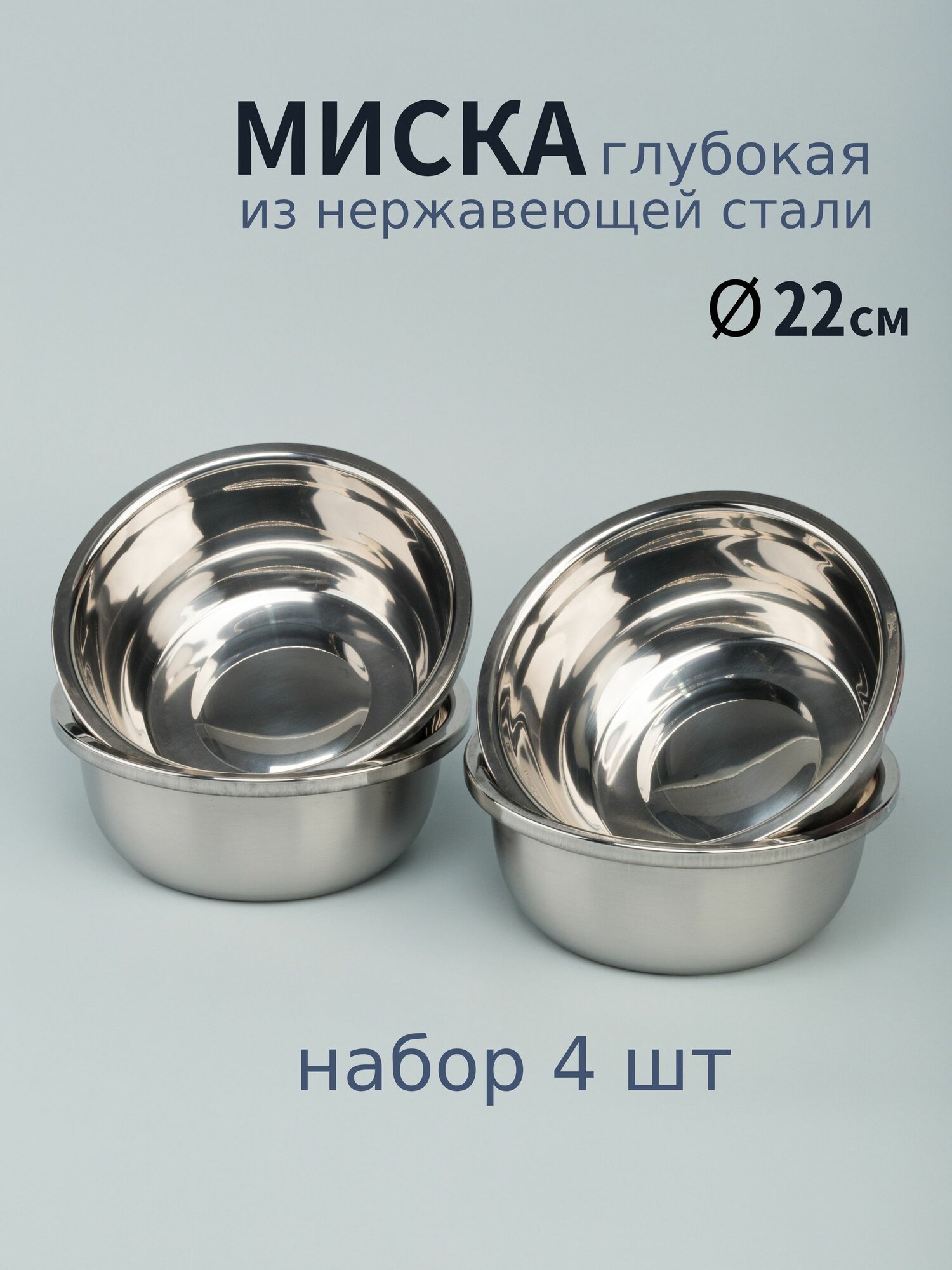 Миска нерж глубокая 22 см 4 шт