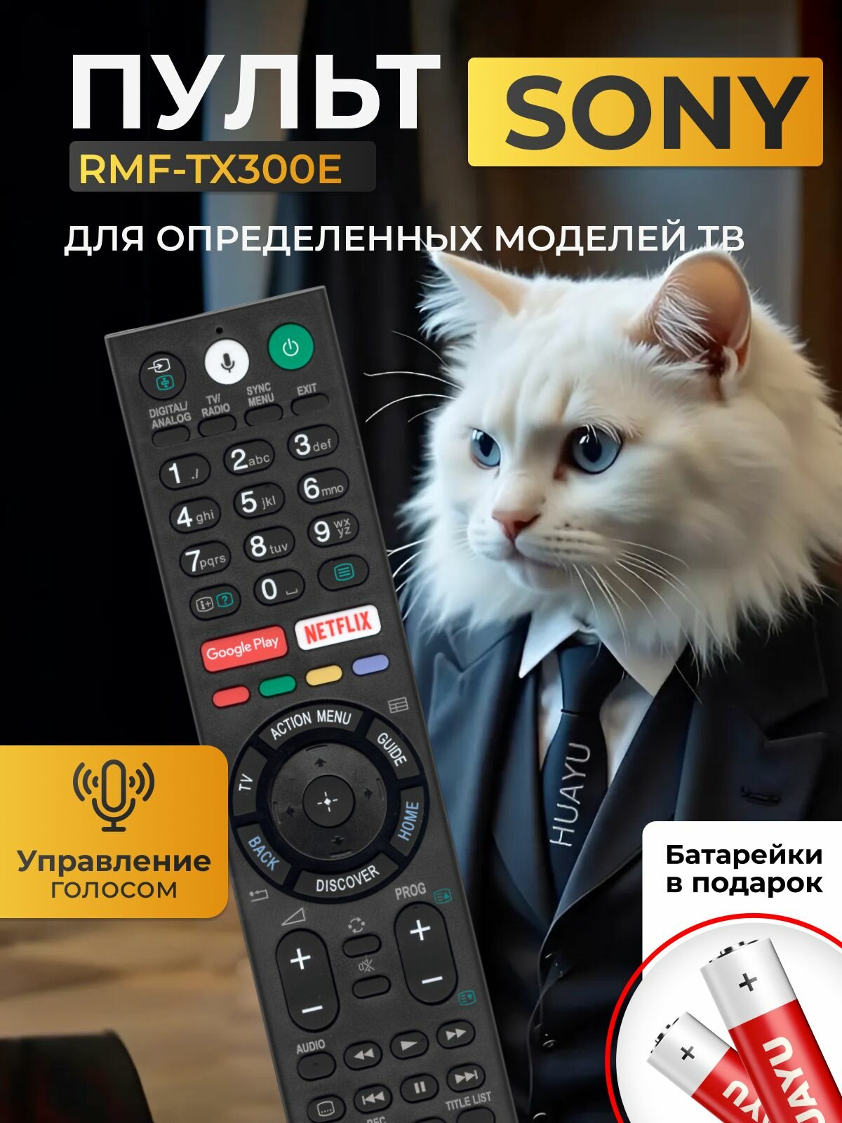 Голосовой пульт RMF-TX300E для телевизоров SONY / Android TV. В комплекте с батарейками HBT068