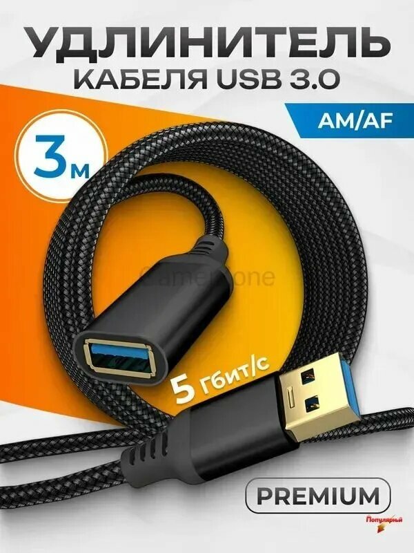 Удлинитель кабеля USB 3.0 Type-A/USB 3.0 Type-A, 3 м, черный