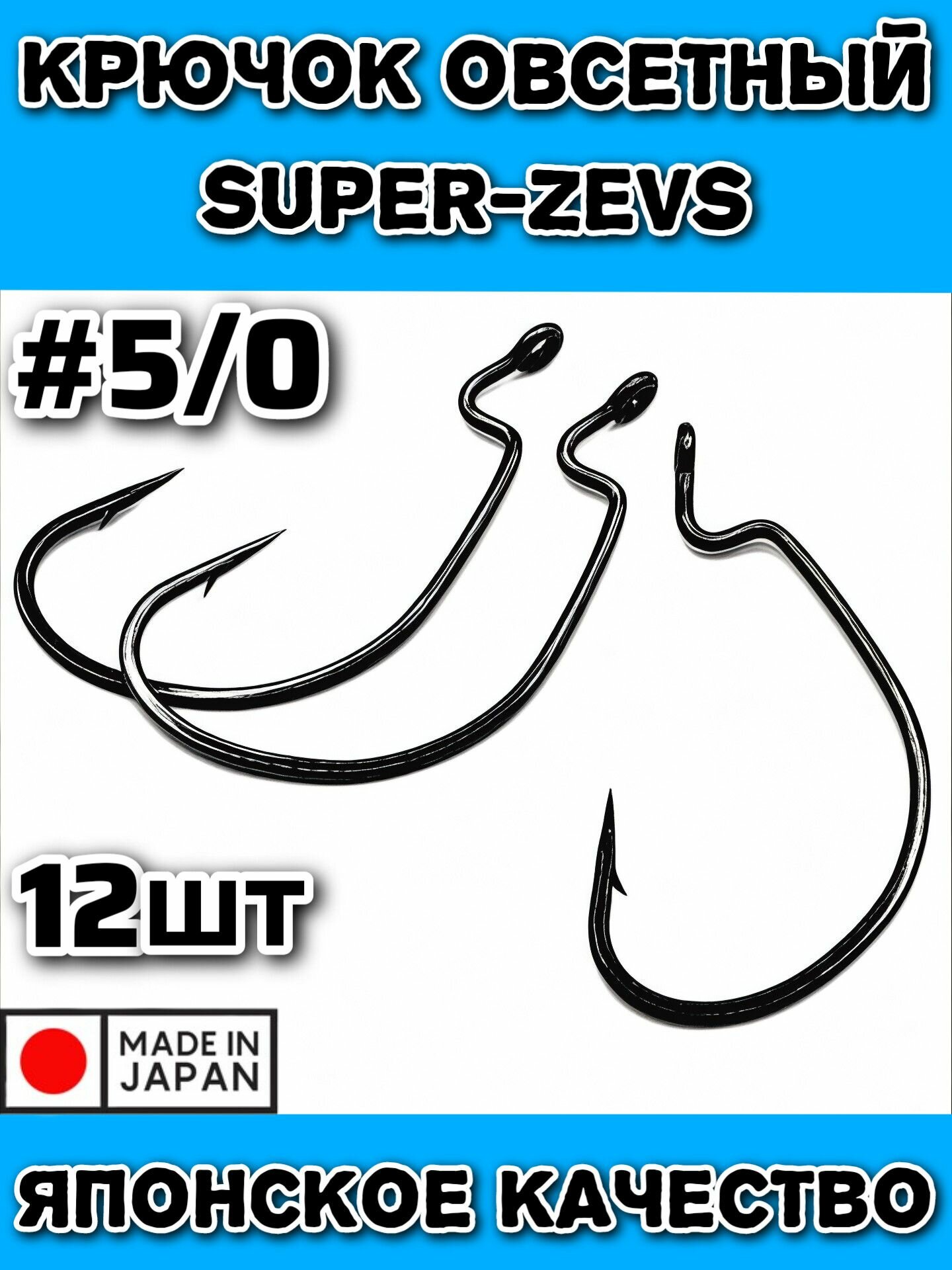 Крючок овсетный #5/0 12шт SUPER-ZEVS Japan hook. Крючки офсетные премиум-класса мощные Япония.