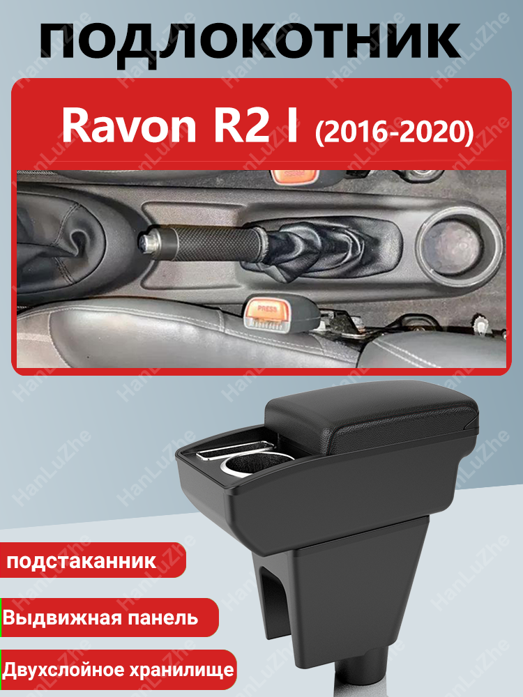 Подлокотник-бокс для Ravon R2 I (2016-2020), ABS-пластик, экокожа, USB, черный