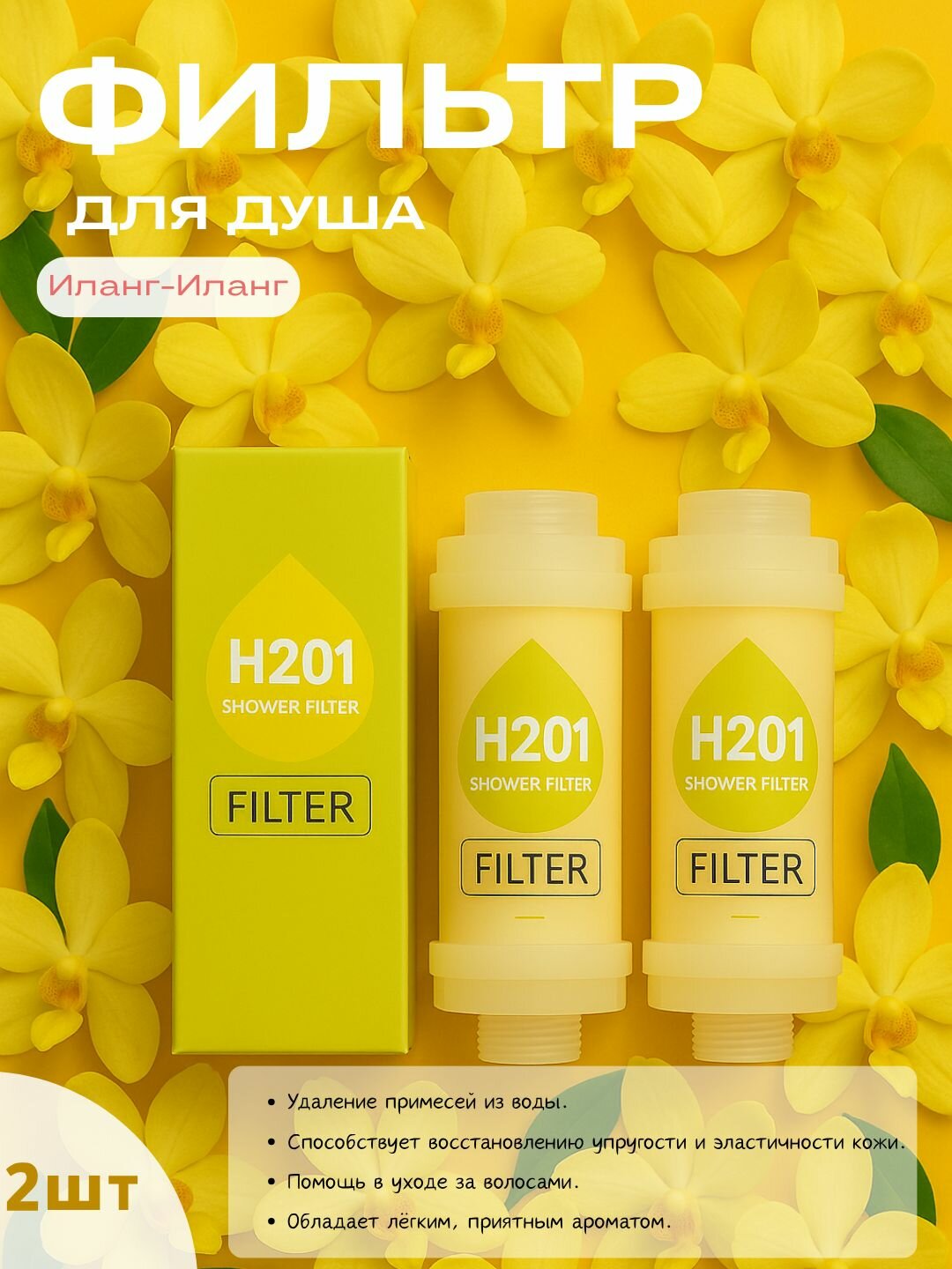 Фильтры для душа H201, Иланг-Иланг,2 шт , ароматерапия, удаление хлора и ржавчины, поддерживает международный стандарт интерфейса