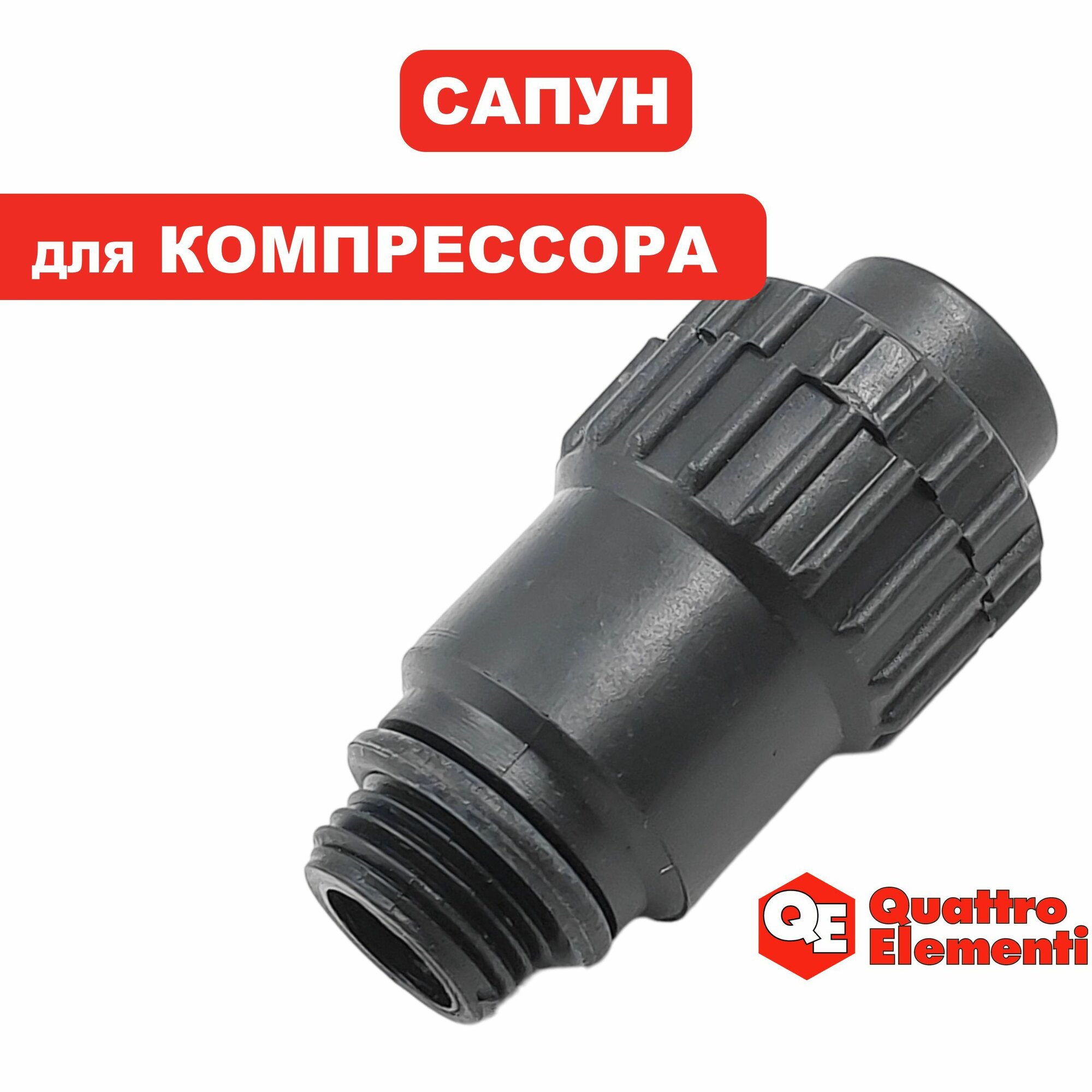 Сапун для компрессора с клапаном