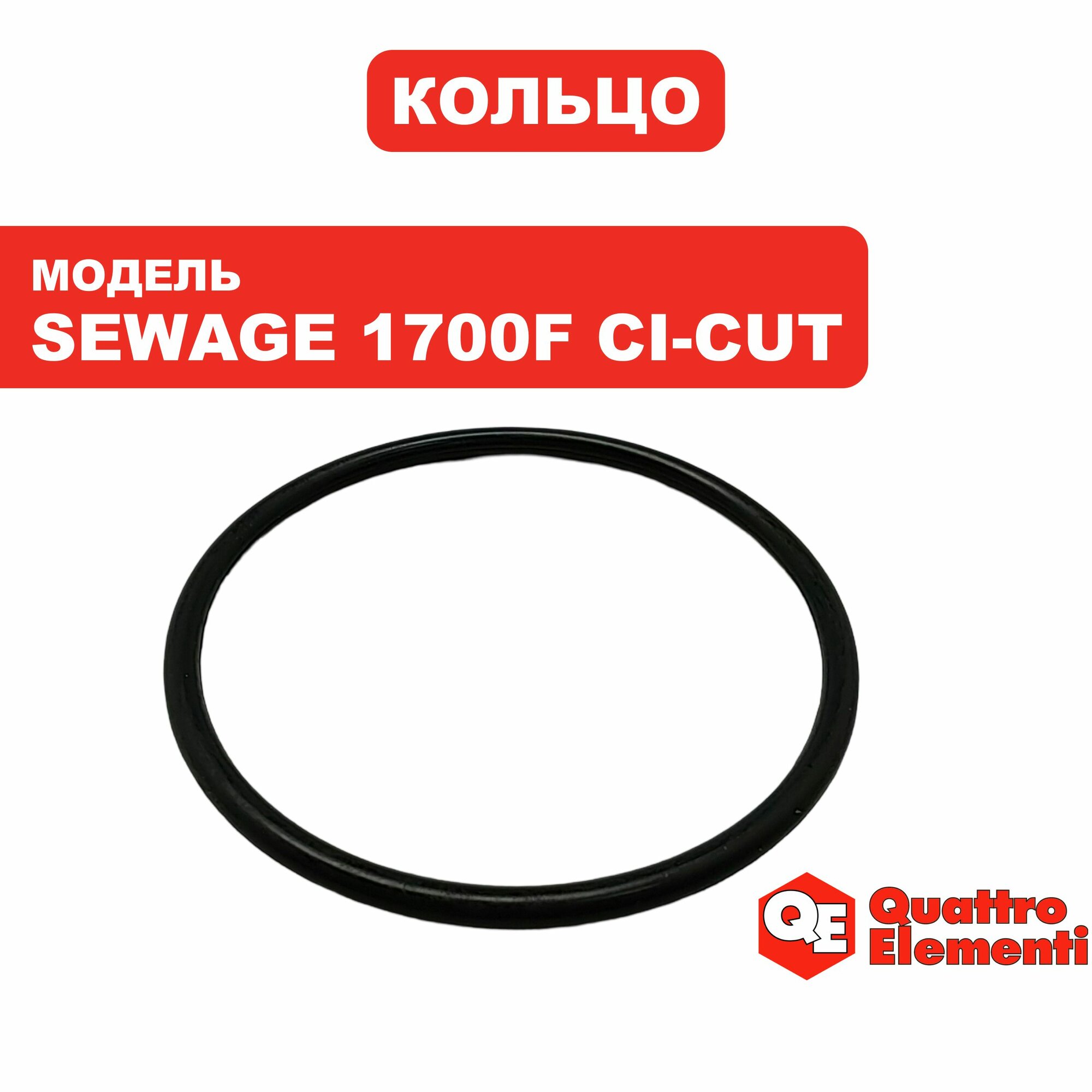 Кольцо уплотнительное для насоса QUATTRO ELEMENTI Sewage 1700F Ci-Cut диаметр 58мм